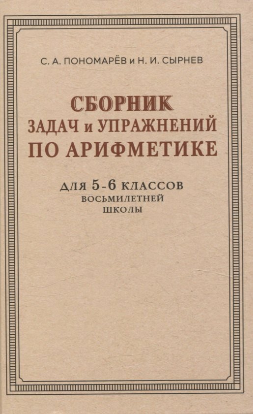 Сборник задач и упражнений по арифметике для 5 — 6 классов восьмилетней школы