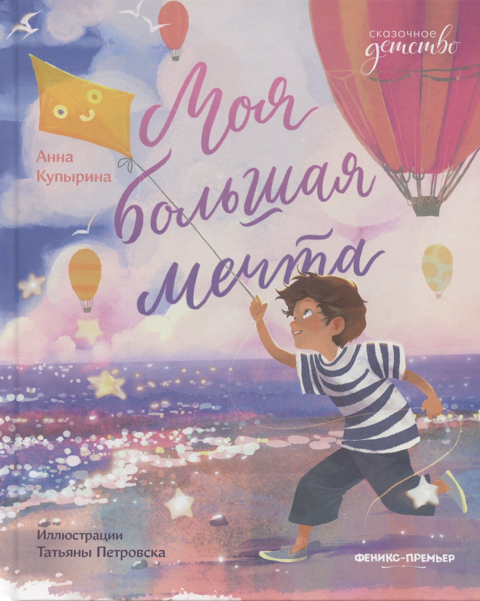 Книга: "Моя большая мечта" от Купырина А, русский язык, Сказки