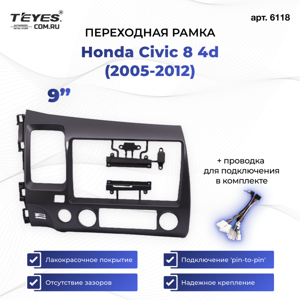 Рамка для магнитолы переходная Honda Civic 8 4d (2005-2012) 9 дюймов с проводкой