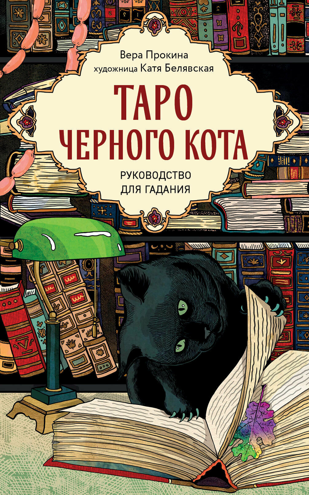 Таро черного кота. Эксклюзивная колода в подарочной коробке