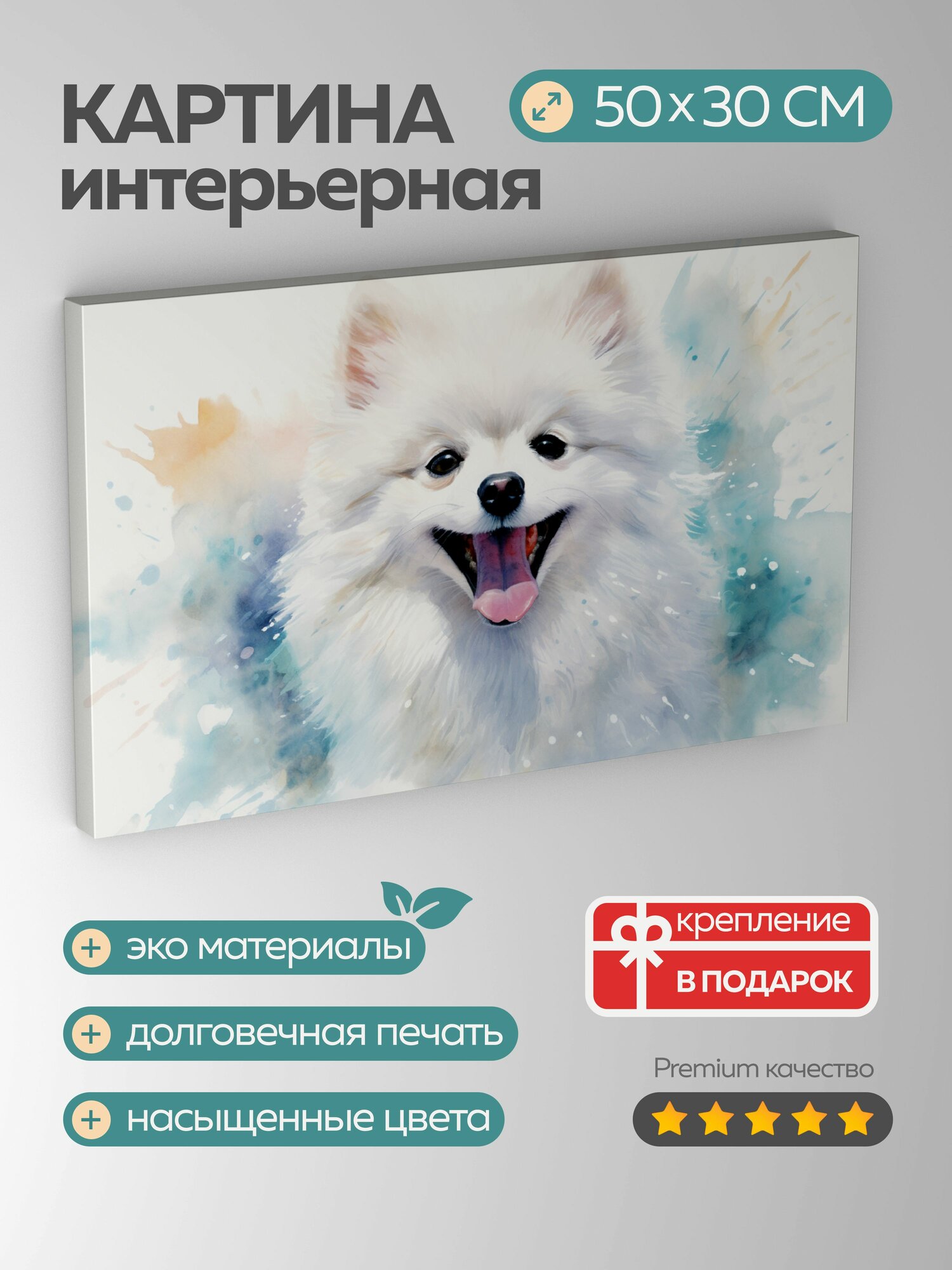 Картина на холсте интерьерная 50х30 см, щенок шпица, акварельная иллюстрация, глаза полны любви, преданность, радость