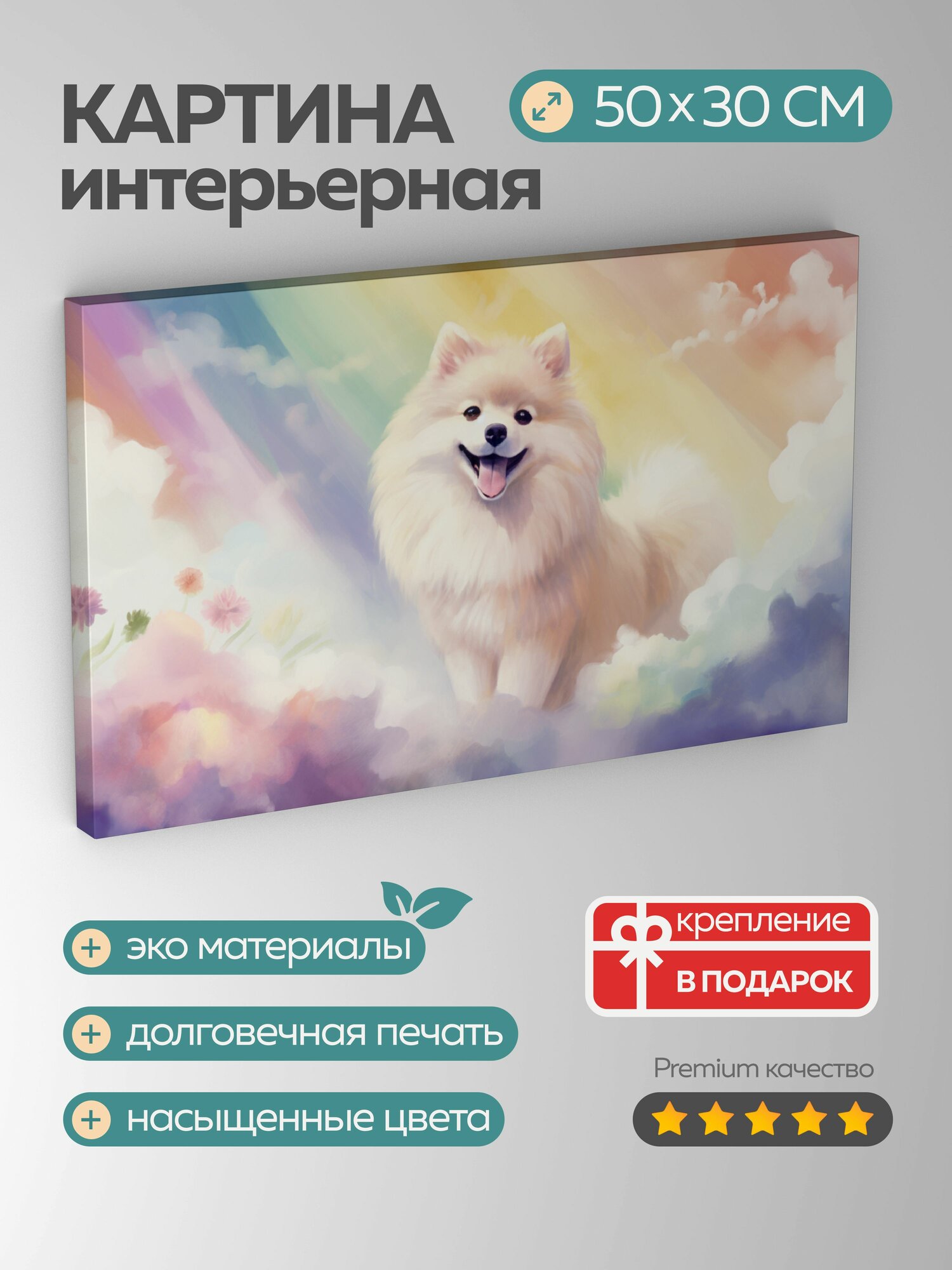 Картина на холсте интерьерная 50х30 см, акварельная иллюстрация, собака породы шпиц, нежные мазки кисти