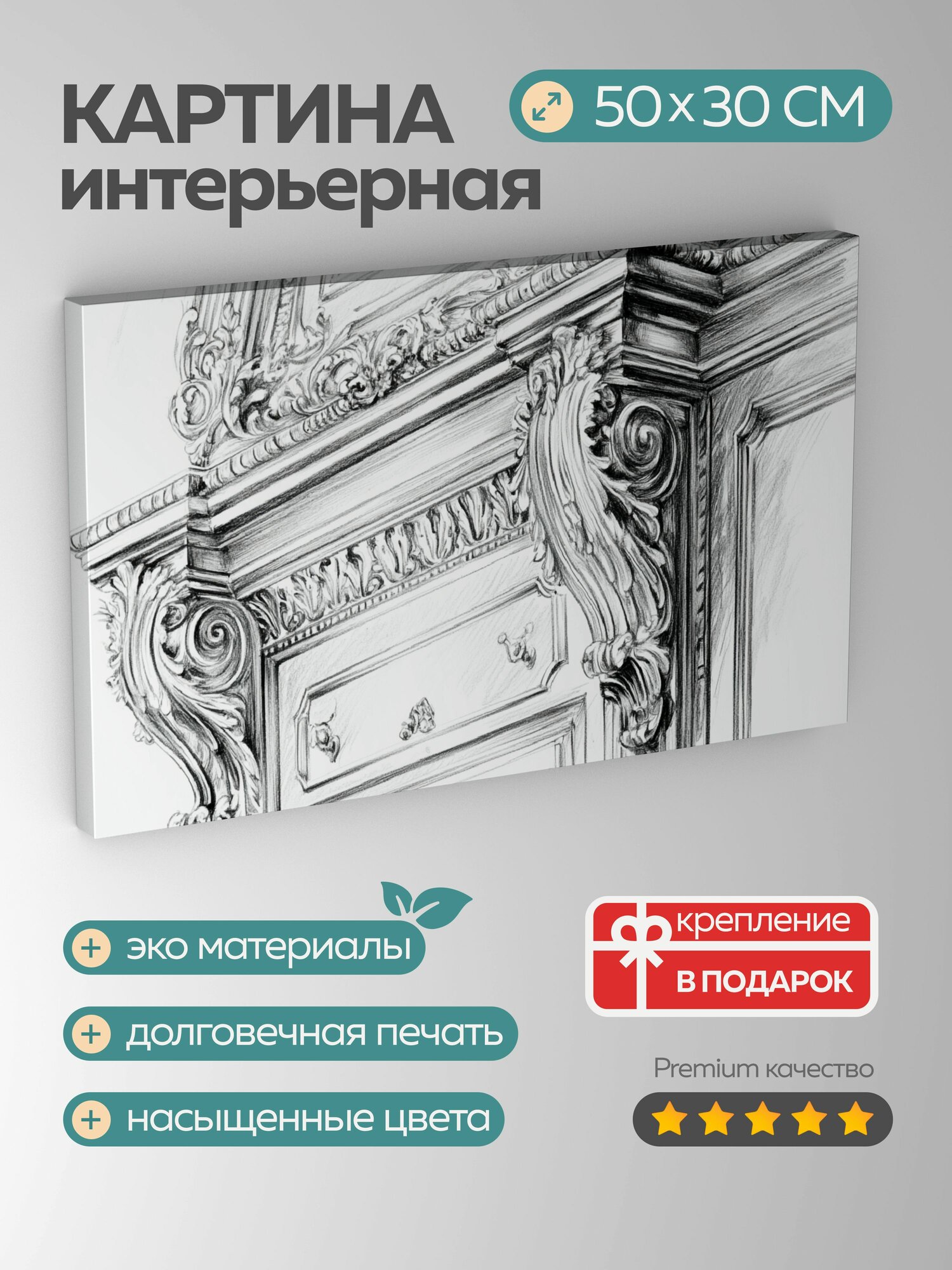 Картина на холсте интерьерная 50х30 см, шкаф, карандашный набросок, изысканное мастерство, украшенные детали