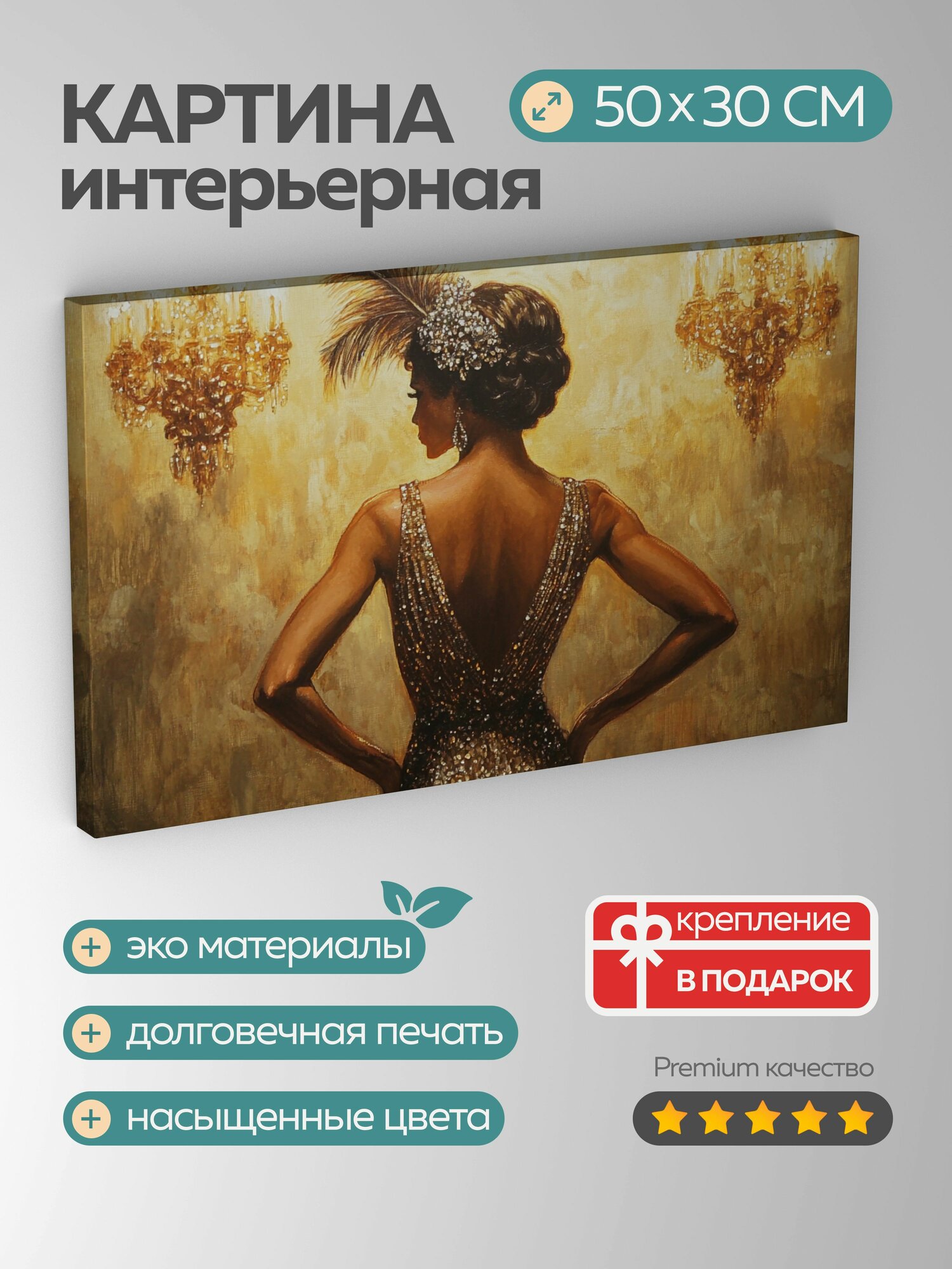 Картина на холсте интерьерная 50х30 см, Масляная картина, гламурная дама 1920-х, мерцающее платье, бисер