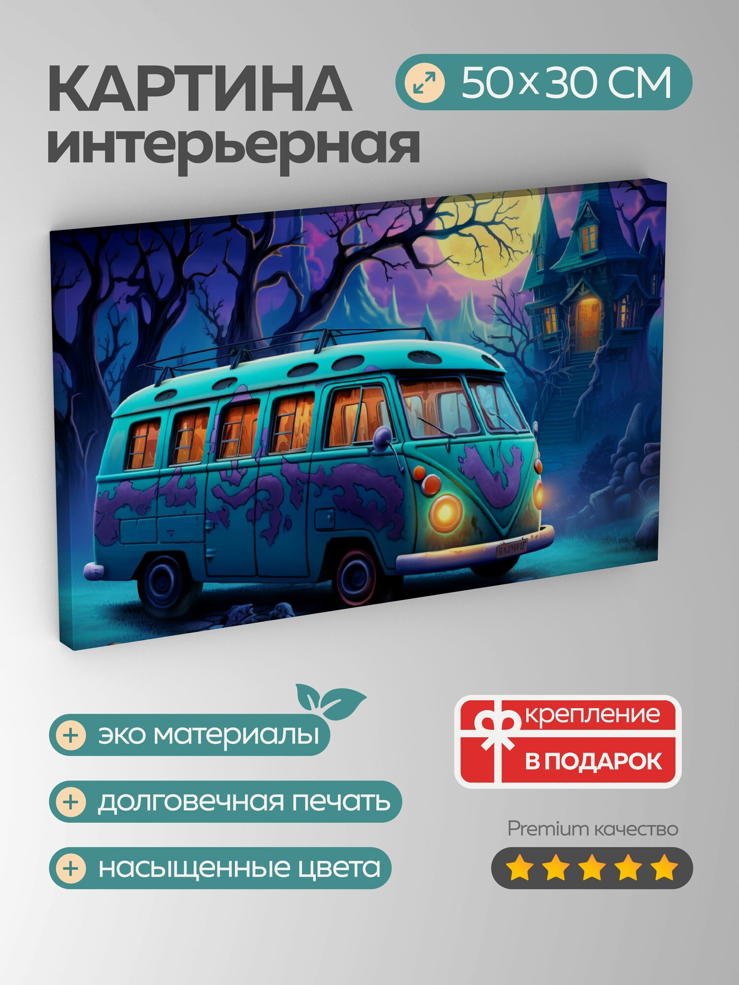 Картина на холсте интерьерная 50х30 см, цифровая иллюстрация, ретро стиль, фургон Mystery Machine, Скуби-Ду, жуткий дом