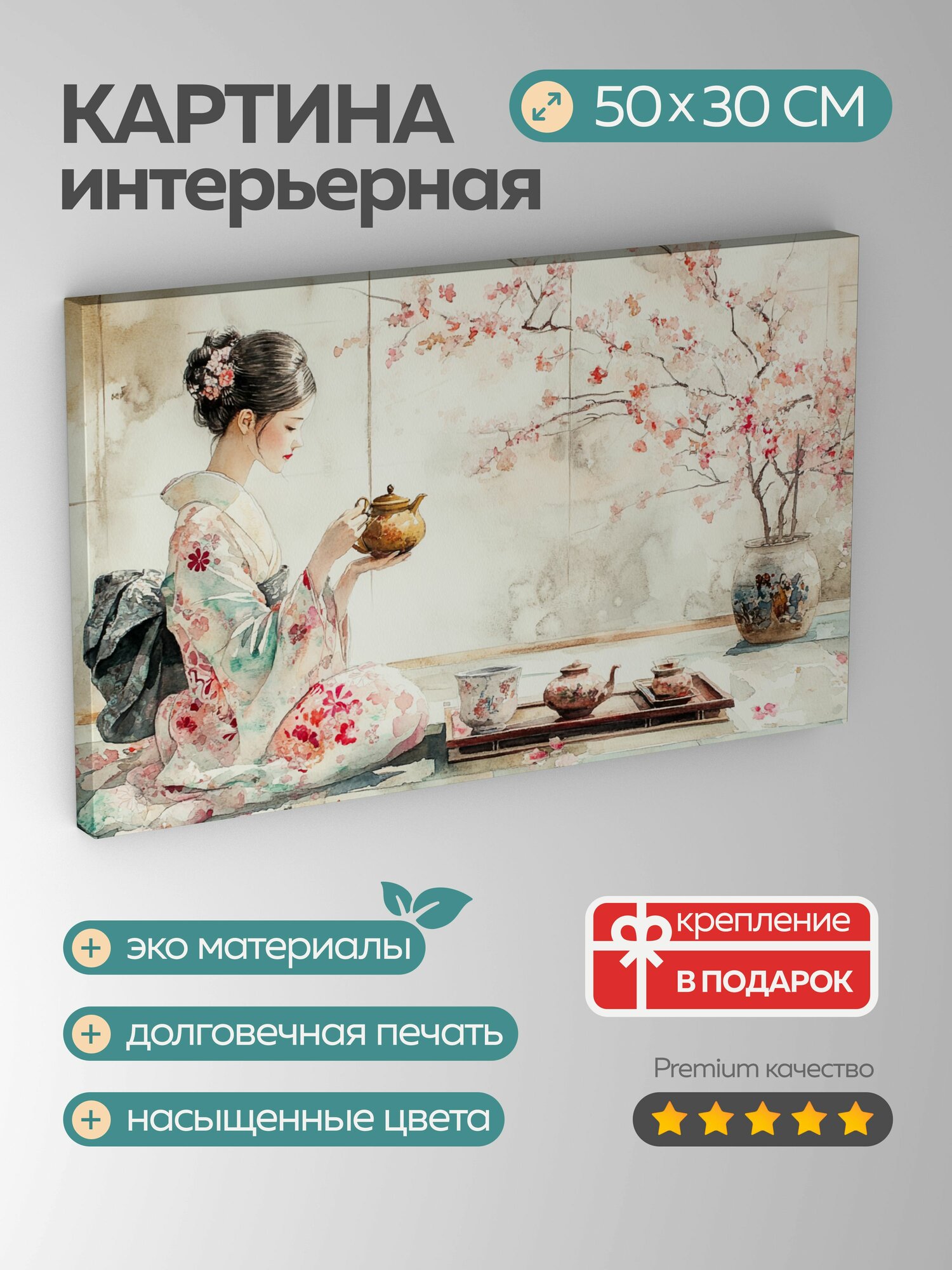 Картина на холсте интерьерная 50х30 см, Японская чайная церемония, акварель, хозяйка в кимоно, разливание чая, татами
