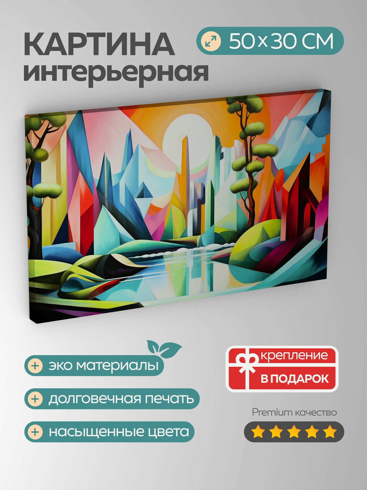 Картина на холсте интерьерная 50х30 см, картина, кубистическое изображение, пейзаж, геометрические фигуры, холст