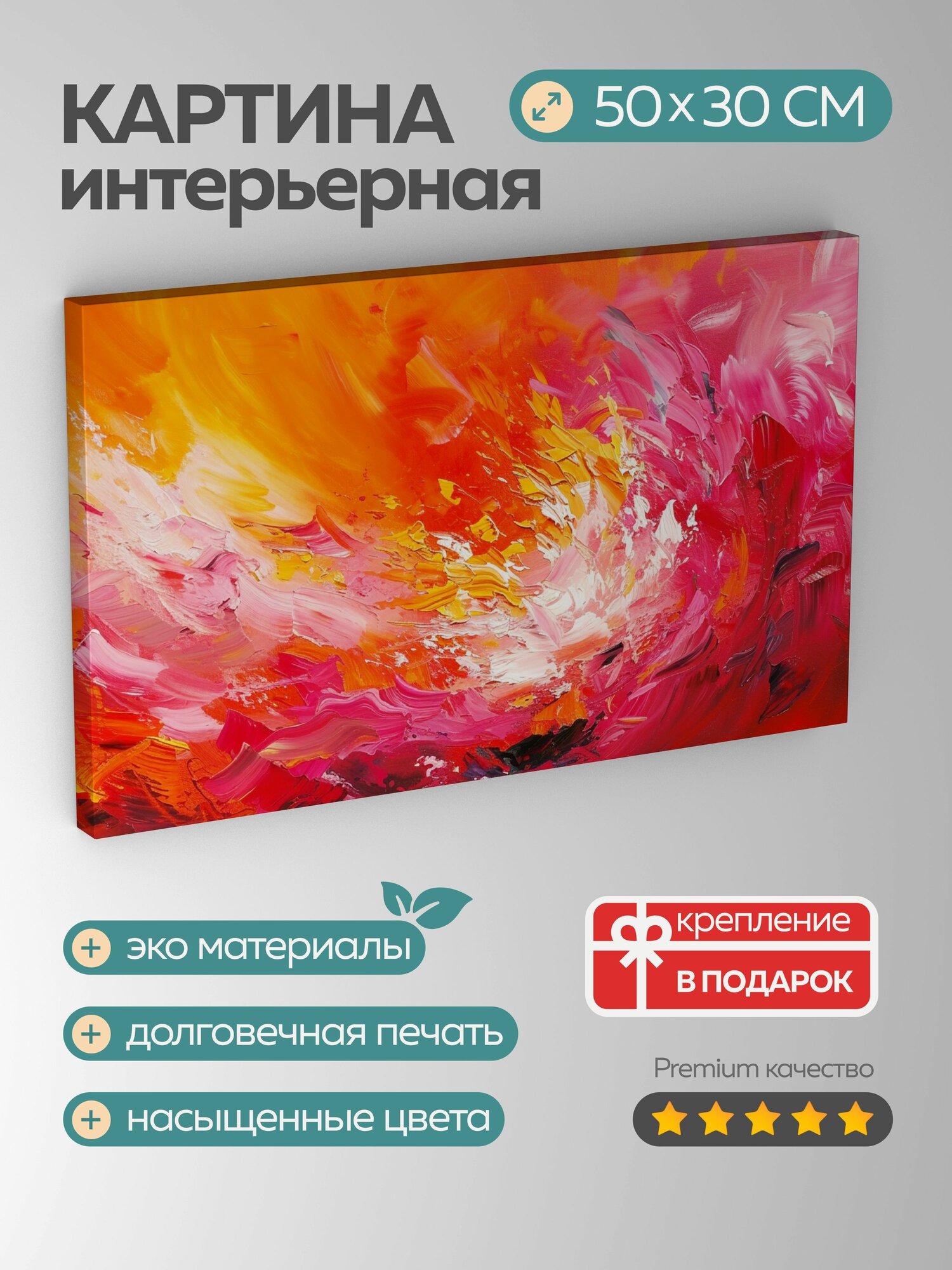 Картина на холсте интерьерная 50х30 см, абстрактная картина, энергия, страсть, красочные мазки, движение, динамизм