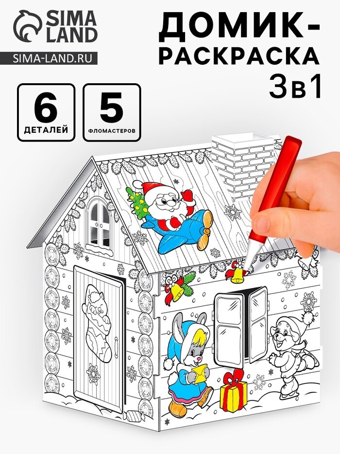 Домик-раскраска «Весёлые зверята» 3 в 1