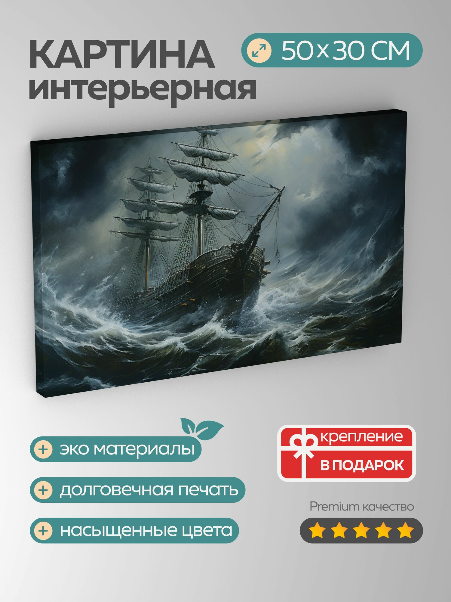 Картина на холсте интерьерная 50х30 см, картина маслом, корабль, мачты, море, грозовое небо, детали корабля, серый цвет