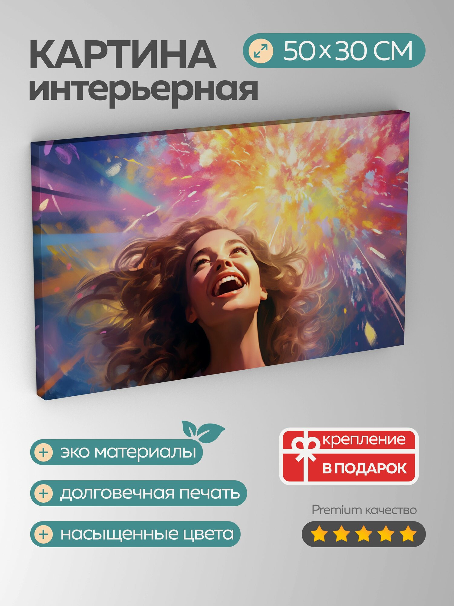 Картина на холсте интерьерная 50х30 см, цифровая иллюстрация, радость, улыбка, конфетти, фейерверки, праздник, счастье