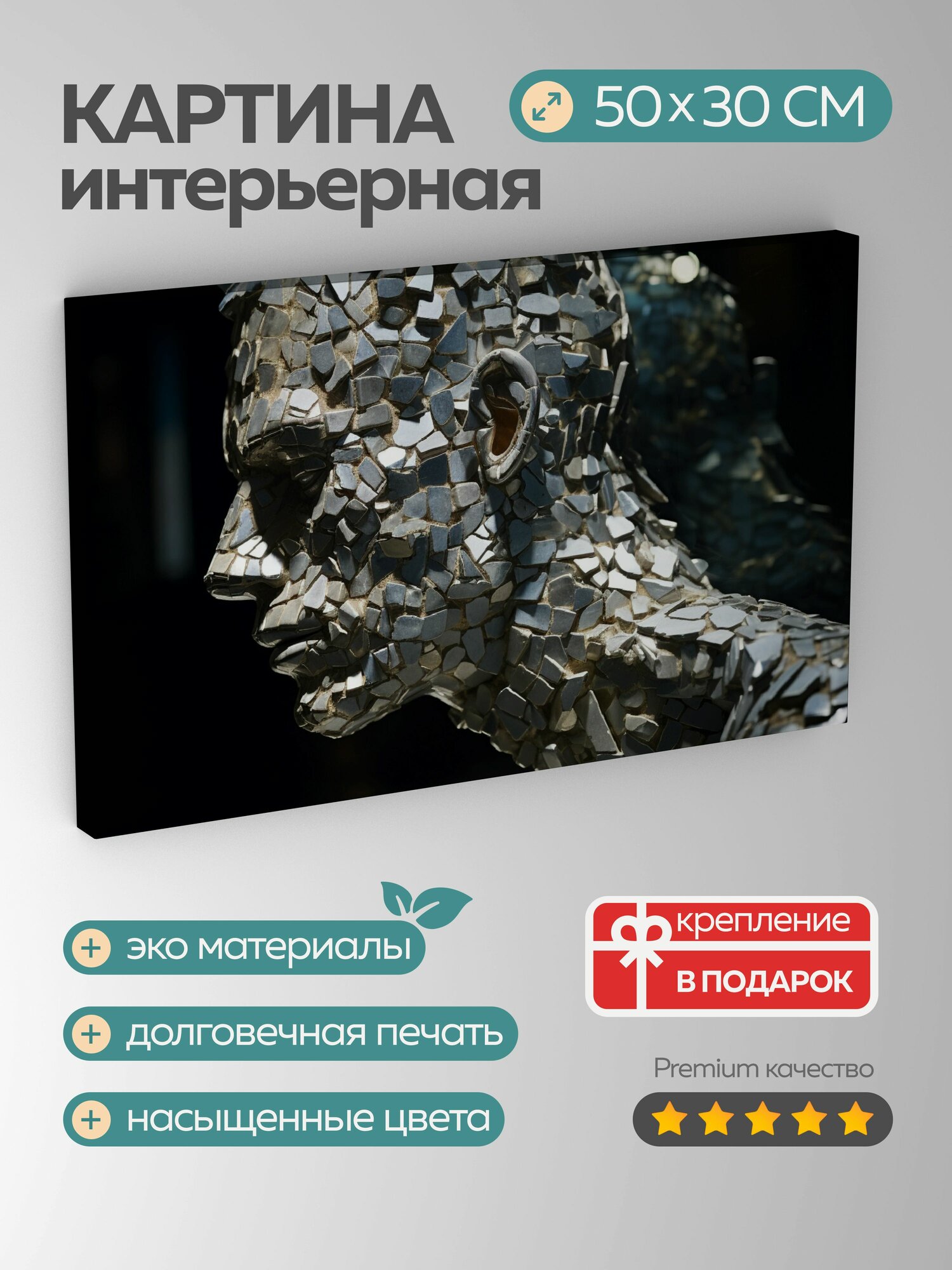 Картина на холсте интерьерная 50х30 см, скульптура, зеркала, человек, мир, аспекты личности, переживания, детали