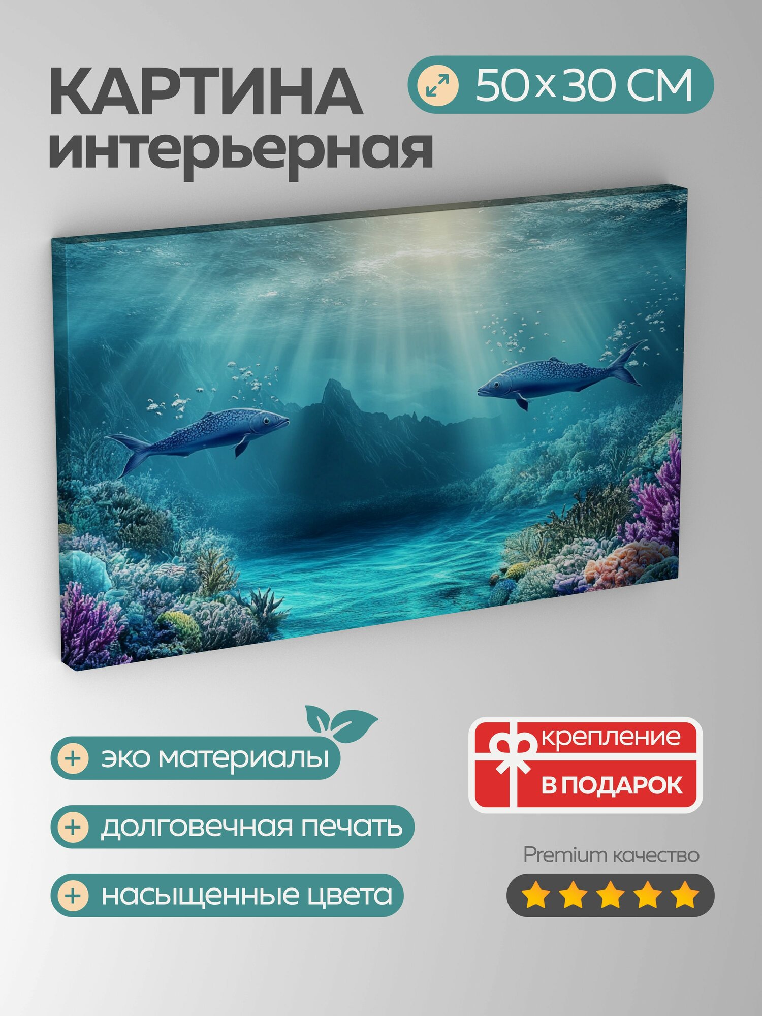 Картина на холсте интерьерная 50х30 см, океан, рыбы, коралловые рифы, подводный мир, свет, цвет, фотография