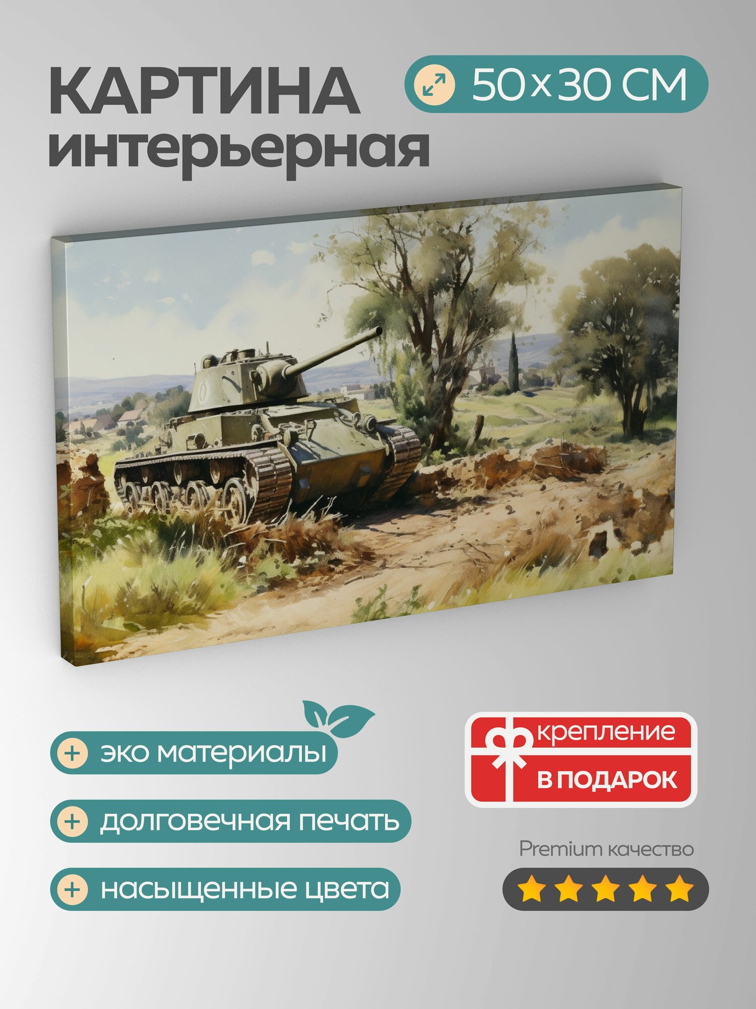 Картина на холсте интерьерная 50х30 см, акварельная картина, старинный танк, "Стальной гром", сельская местность
