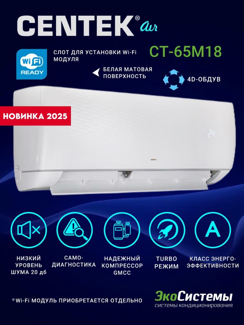 Сплит система Centek CT-65M18 матовый до 55 кв. м. / wi-fi опция / 4D жалюзи