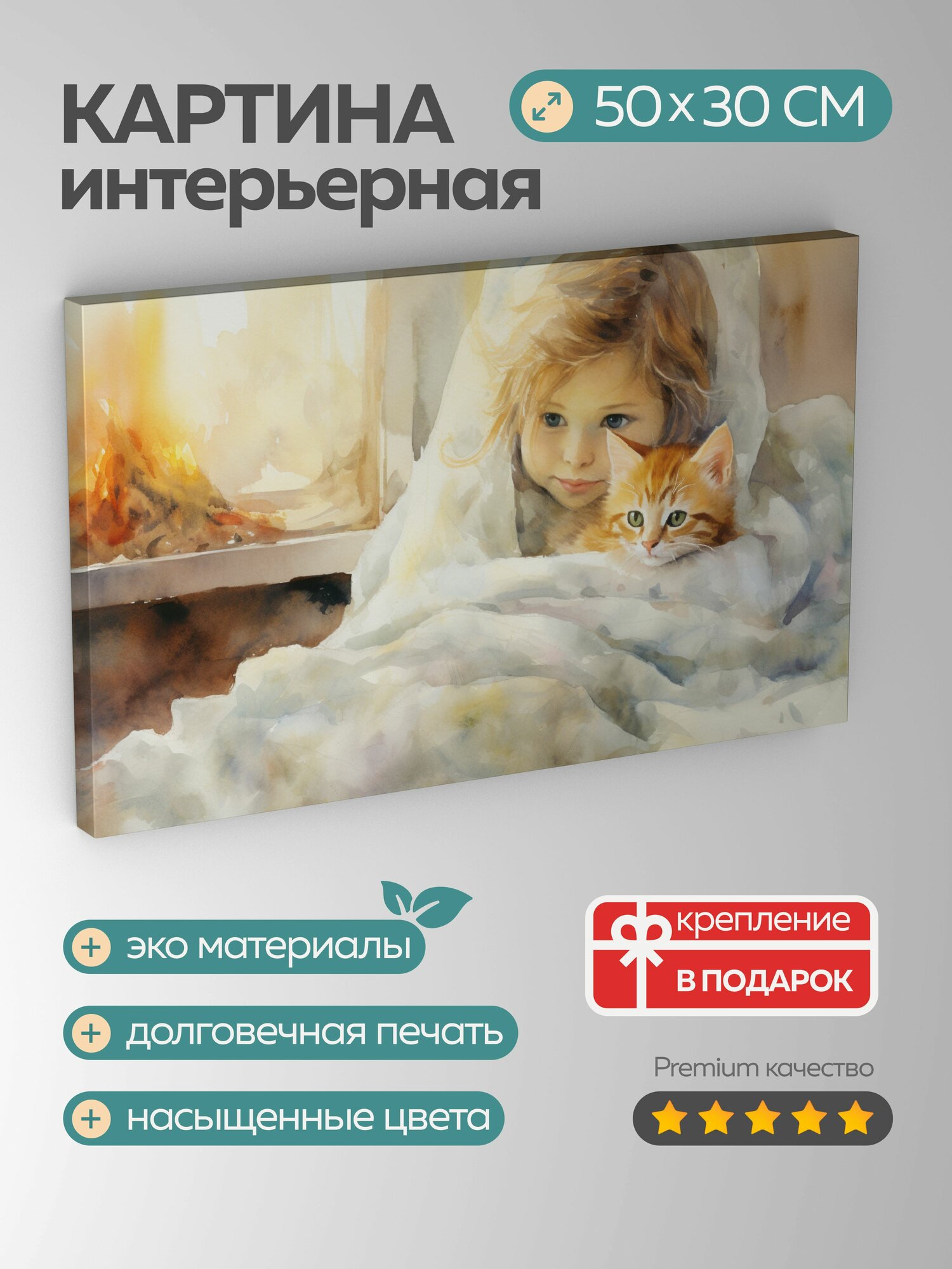 Картина на холсте интерьерная 50х30 см, акварельная иллюстрация, маленький котенок, невинная натура, милый, уютный фон