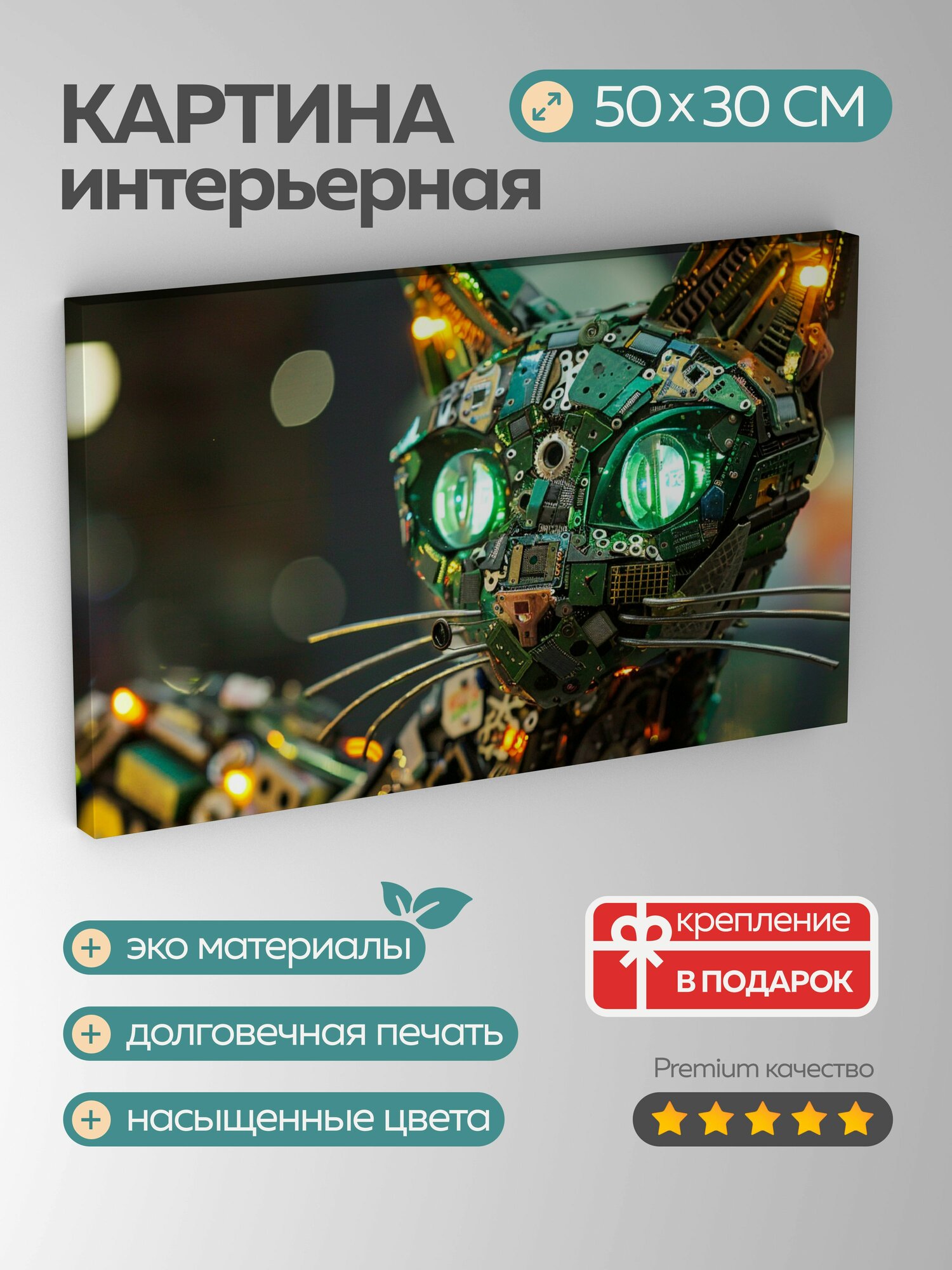 Картина на холсте интерьерная 50х30 см, скульптура, кошка, компьютерные детали, светодиодные лампочки, технологии