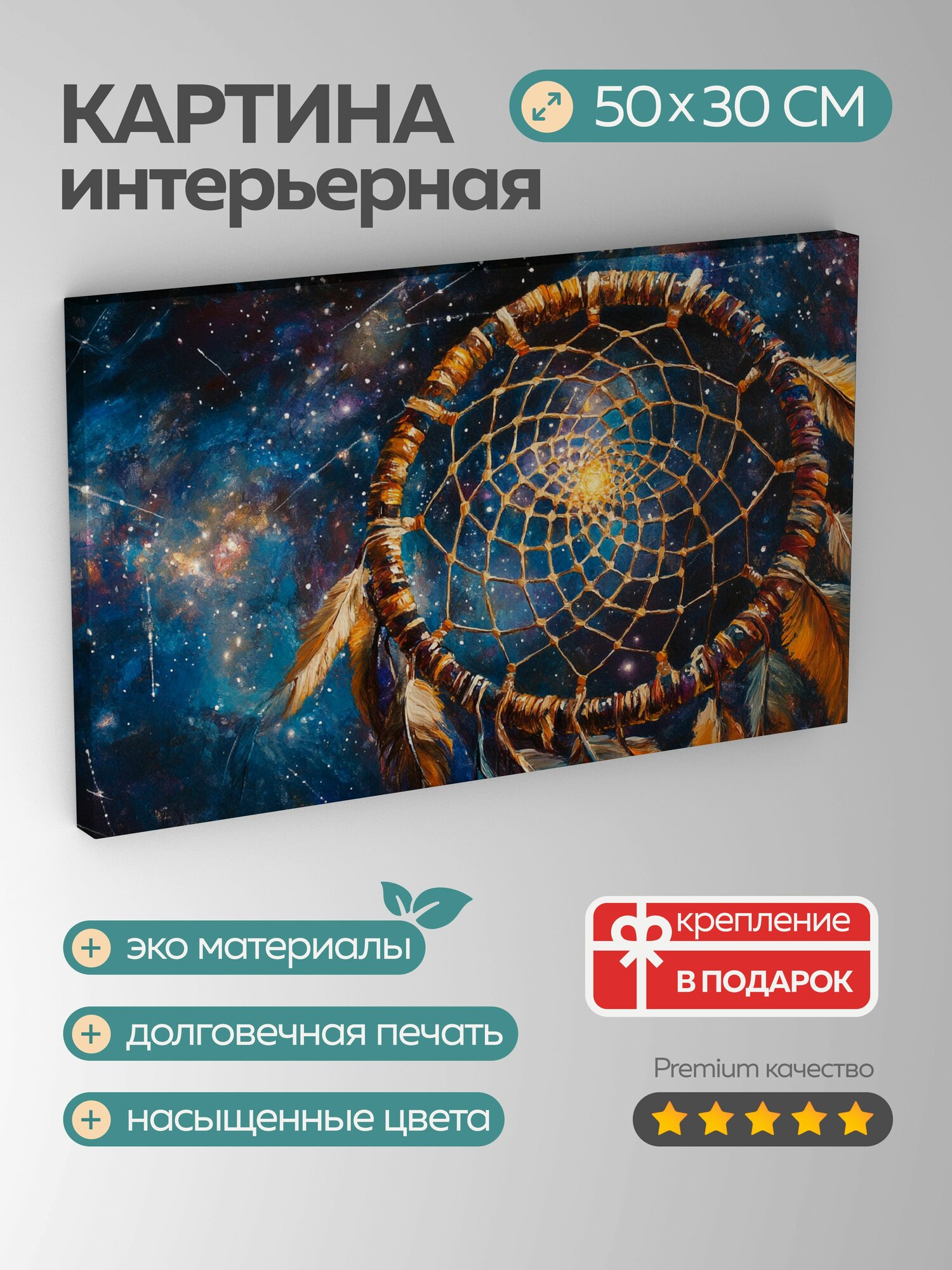 Картина на холсте интерьерная 50х30 см, картина, масло, ловец снов, небесные элементы, звезды, галактики, богатый