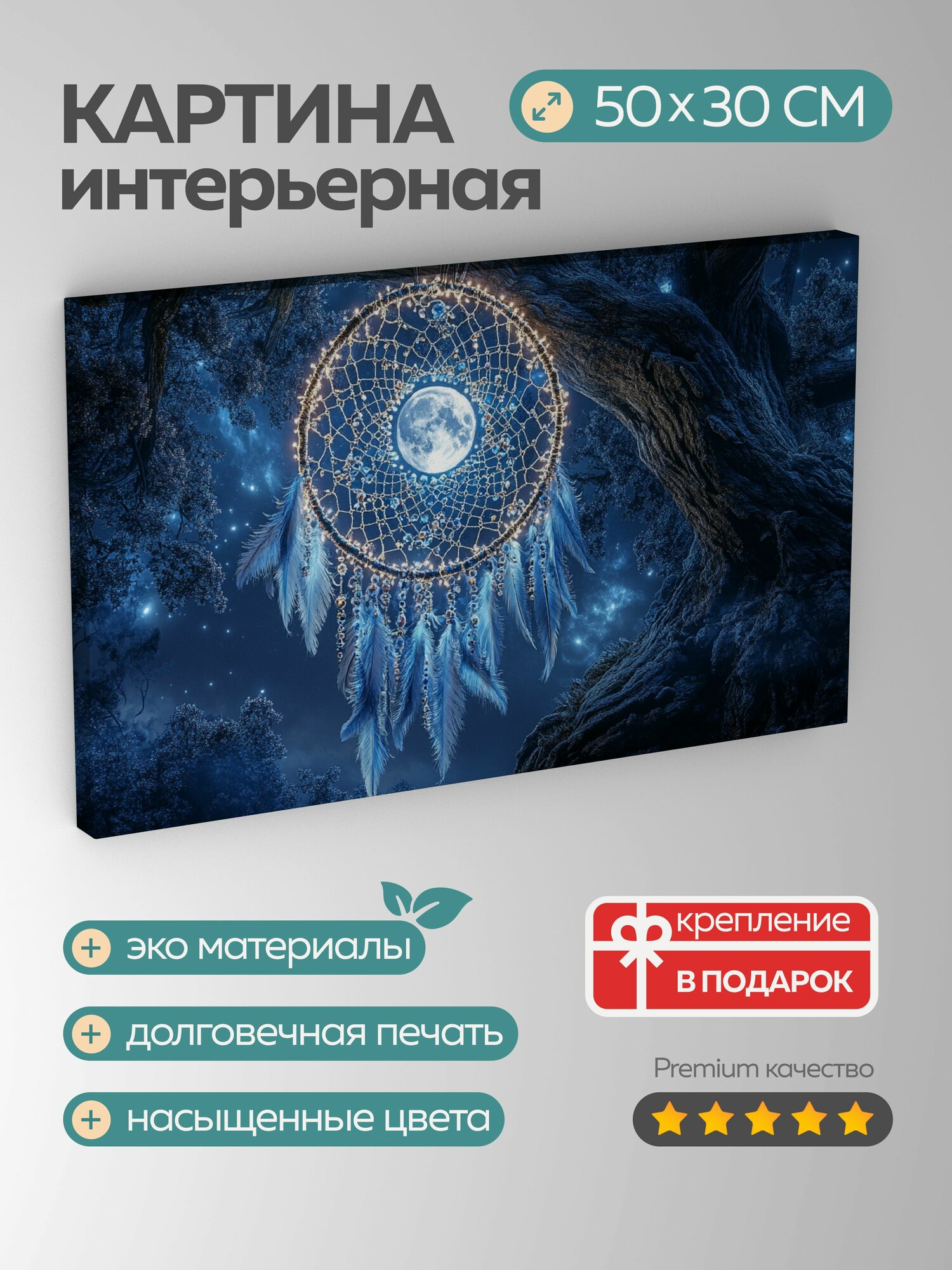 Картина на холсте интерьерная 50х30 см, ловец снов, цифровое искусство, мистический, лунный свет, ветки дерева, перья