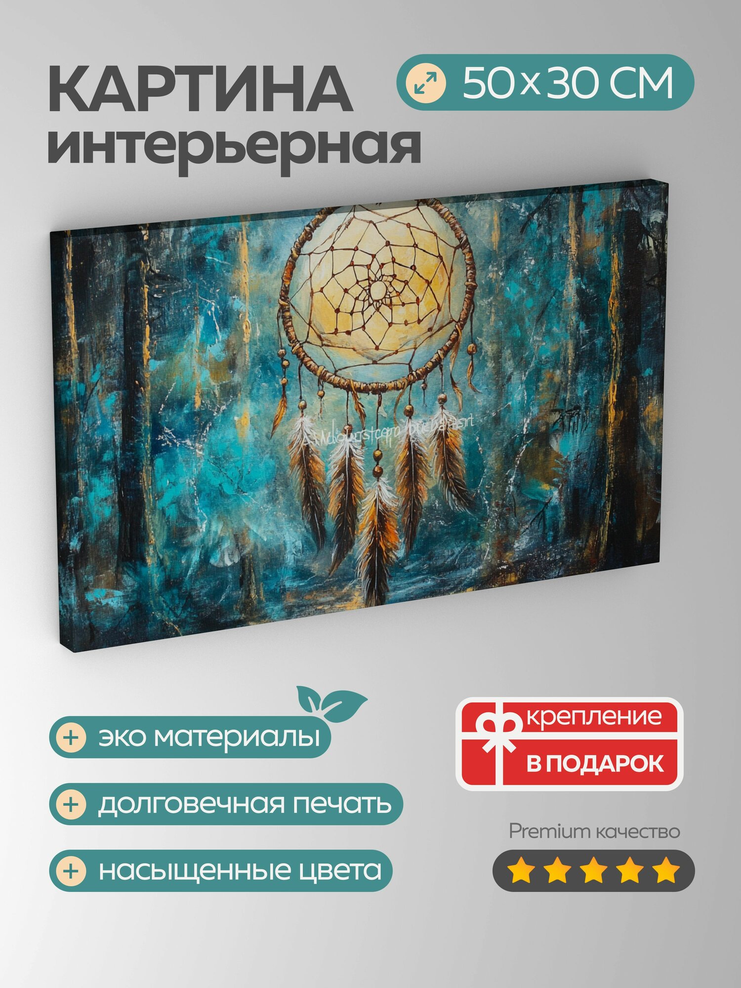 Картина на холсте интерьерная 50х30 см, ловец снов, лес, лунный свет, волшебство, акриловая картина, глубокие цвета