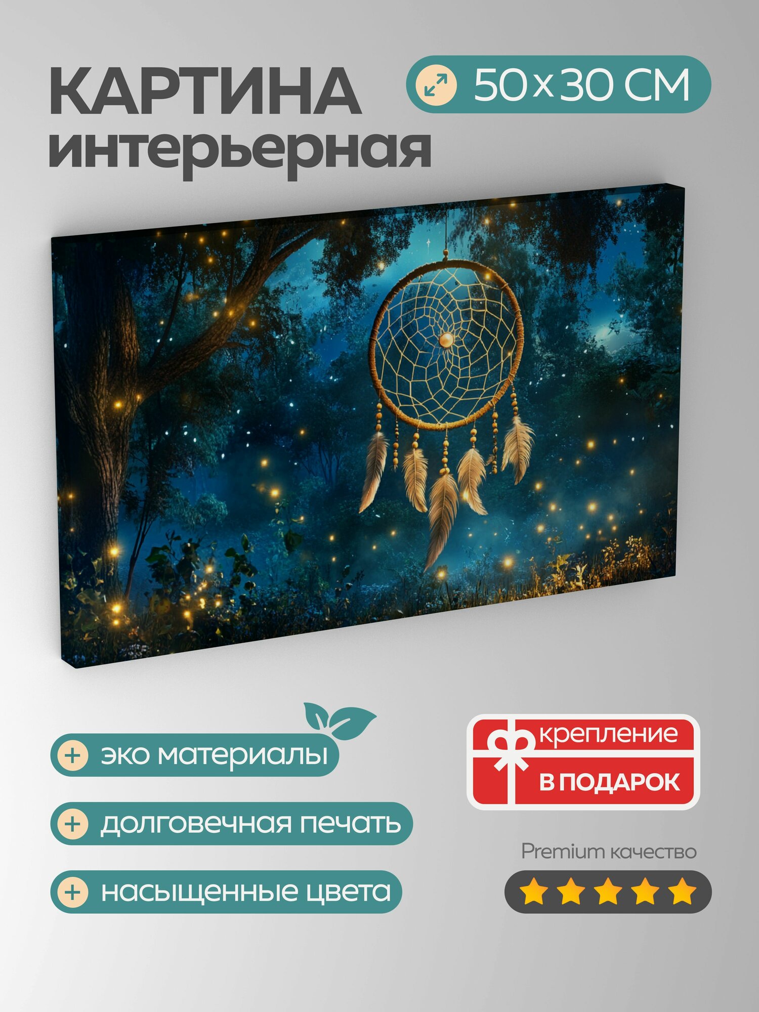 Картина на холсте интерьерная 50х30 см, Ловец снов, волшебный лес, светлячки, мерцающие перья, мистическая паутина