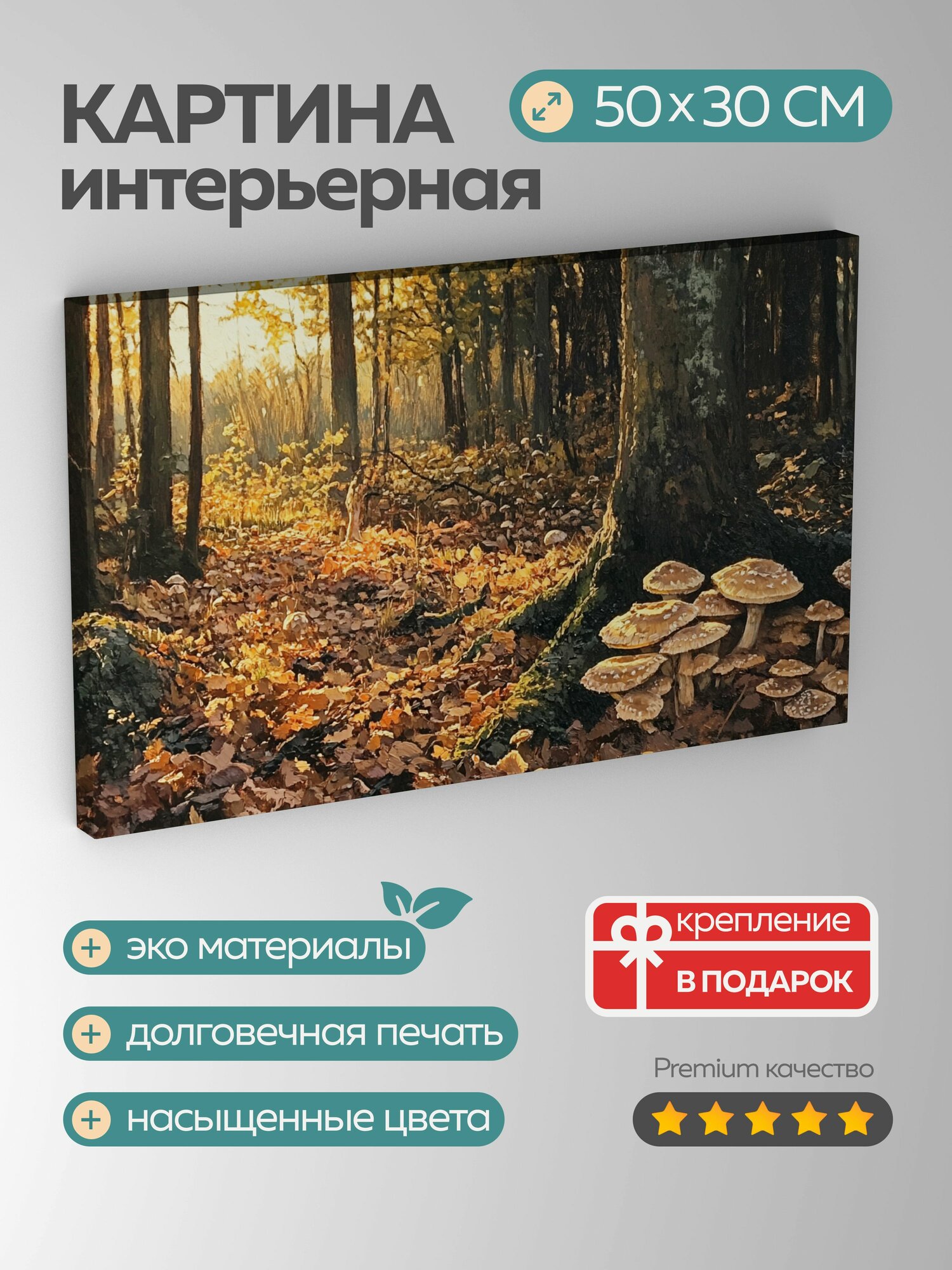 Картина на холсте интерьерная 50х30 см, закат, лесная местность, грибы, масляная картина, яркие краски, подстилка