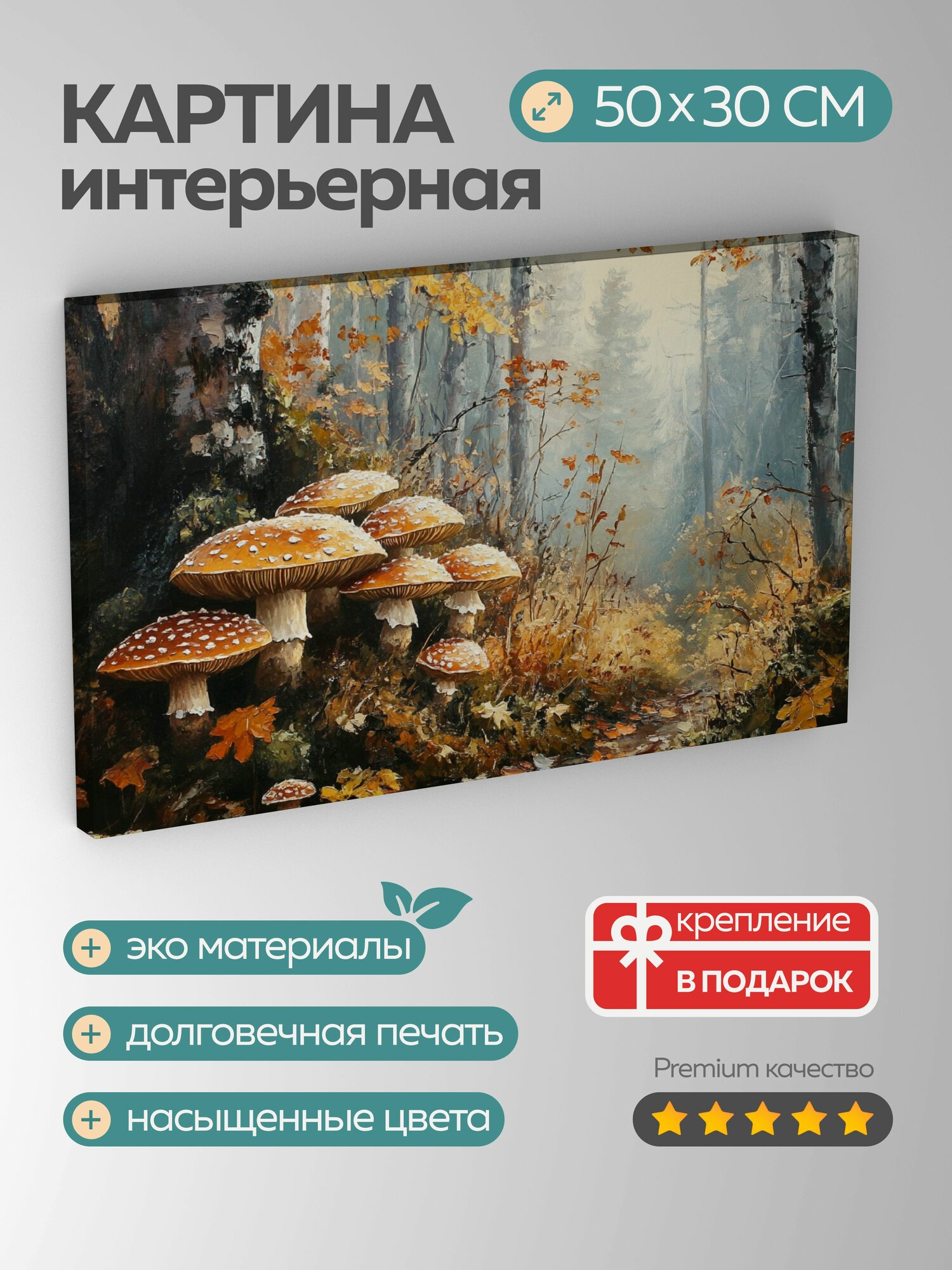 Картина на холсте интерьерная 50х30 см, грибы, лес, осень, масляная картина, землистые тона, спокойствие, рисунок кисти