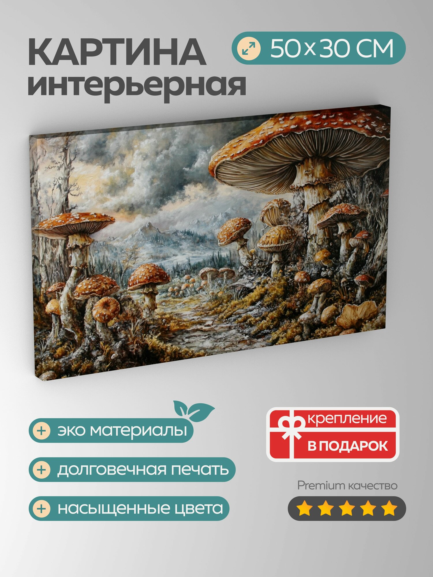Картина на холсте интерьерная 50х30 см, Грибной пейзаж, масляная картина, грибы больших размеров, фантастический