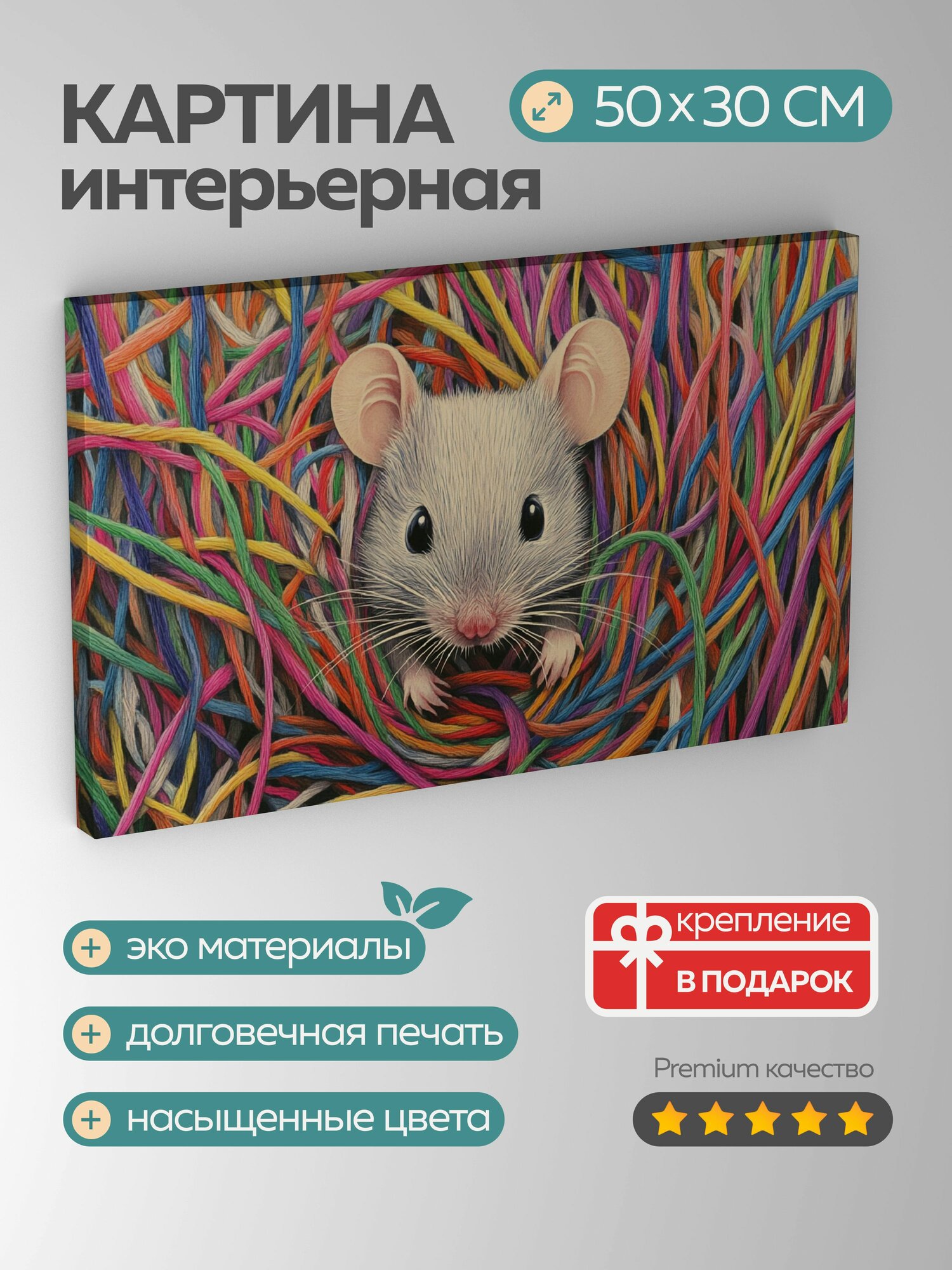 Картина на холсте интерьерная 50х30 см, графитовый рисунок, мышь, лабиринт, разноцветные нити, стремление, возможности