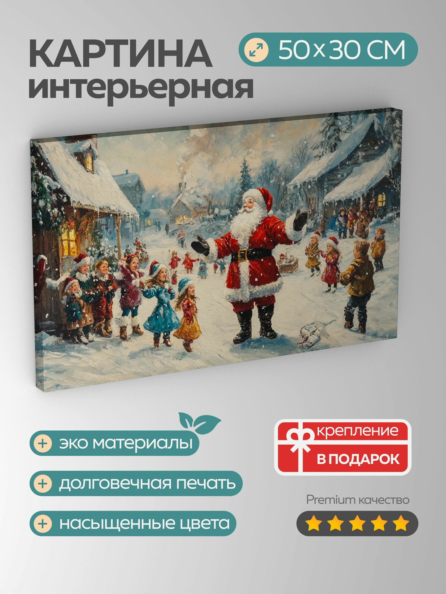 Картина на холсте интерьерная 50х30 см, Дед Мороз, Снегурочка, праздник, дети, снежный пейзаж, масляная картина