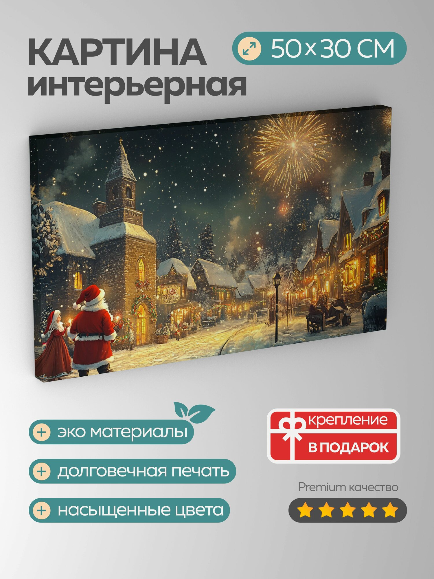 Картина на холсте интерьерная 50х30 см, Дед Мороз, Снегурочка, Новый год, фейерверки, деревушка, звездное небо, уют