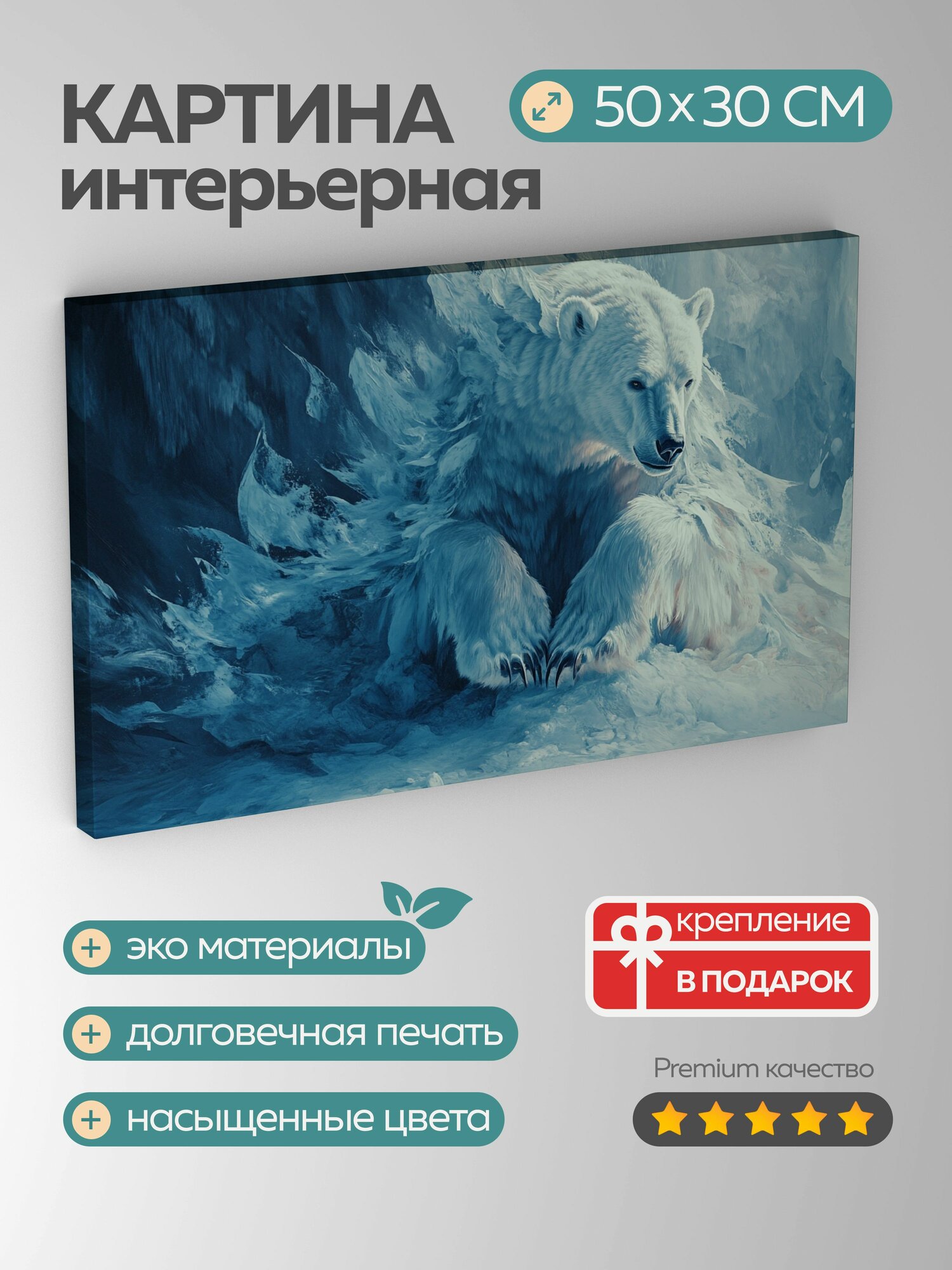 Картина на холсте интерьерная 50х30 см, масляная картина, белый медведь, текстура меха, ледяные тона, синие тонов