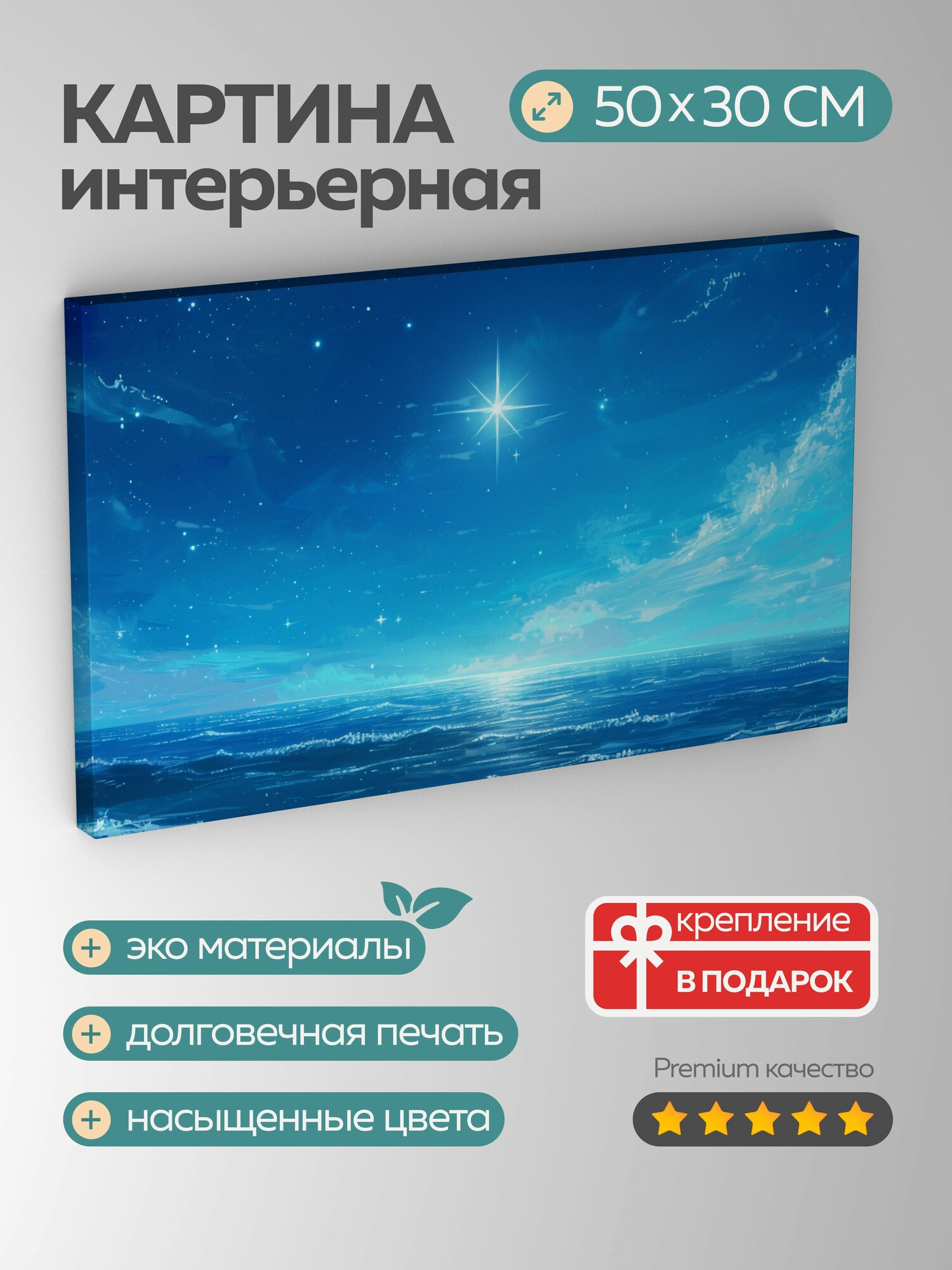 Картина на холсте интерьерная 50х30 см, завораживающая, цифровая картина, одинокая звезда, горизонт, мерцающее море