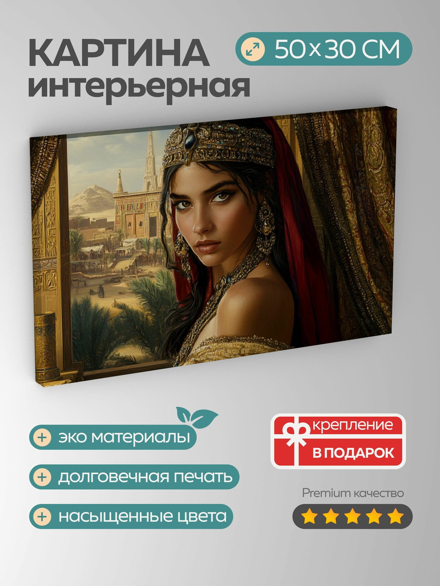 Картина на холсте интерьерная 50х30 см, Клеопатра, роскошные ткани, драгоценные камни, египетская архитектура, фараоны