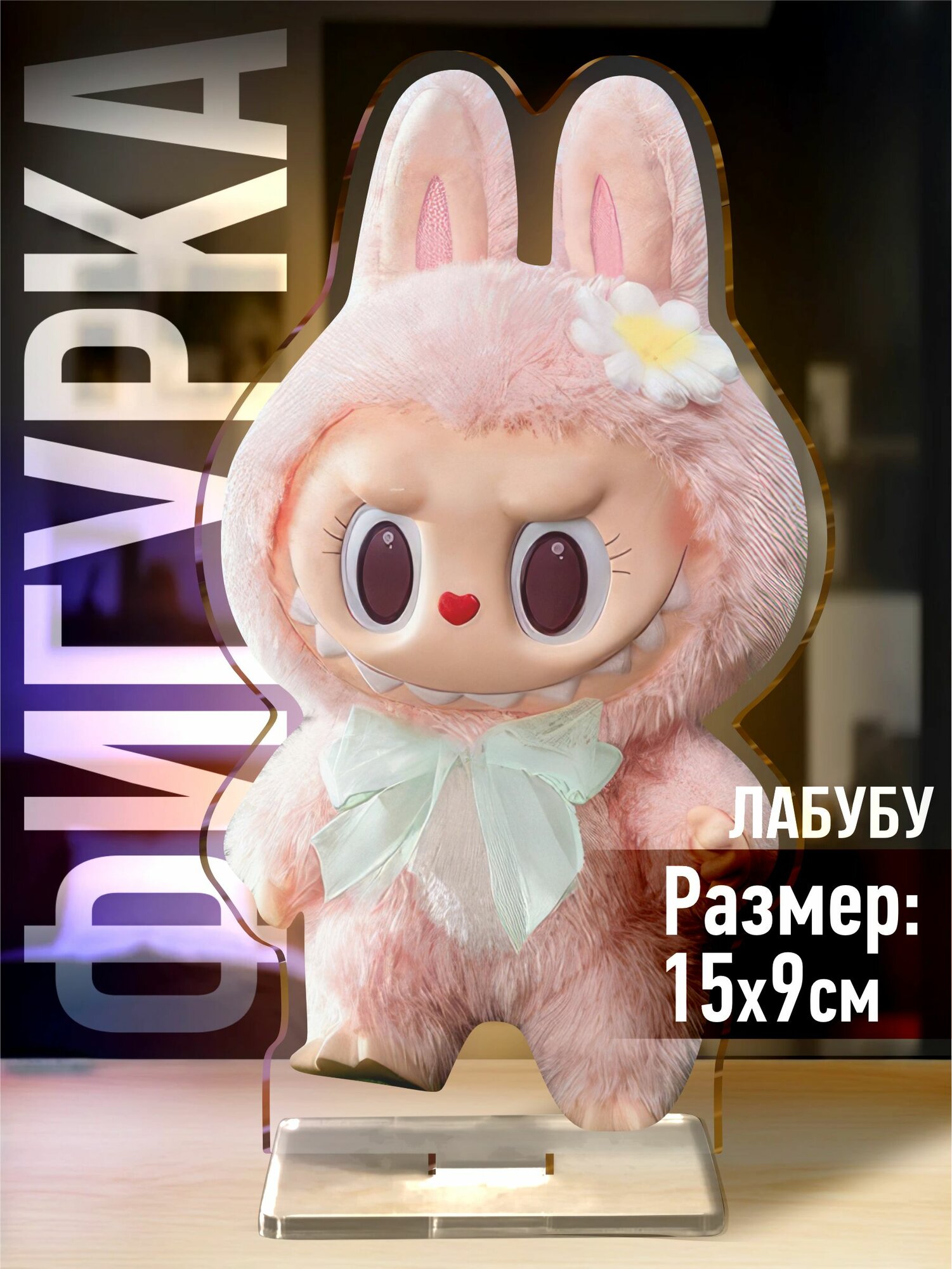 Акриловая фигурка Лабубу