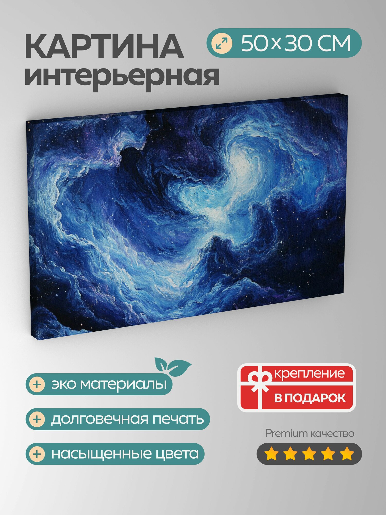 Картина на холсте интерьерная 50х30 см, Космическая туманность, акриловая живопись, синий, фиолетовый, яркий, трепетный