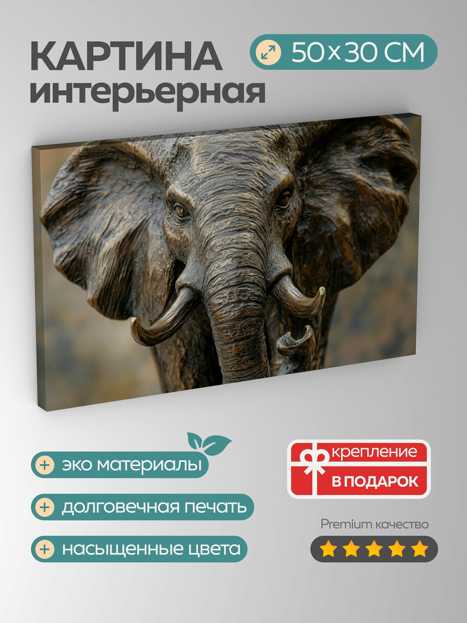 Картина на холсте интерьерная 50х30 см, скульптура, слон, бронза, хобот, бивни, мудрость, сила, аура