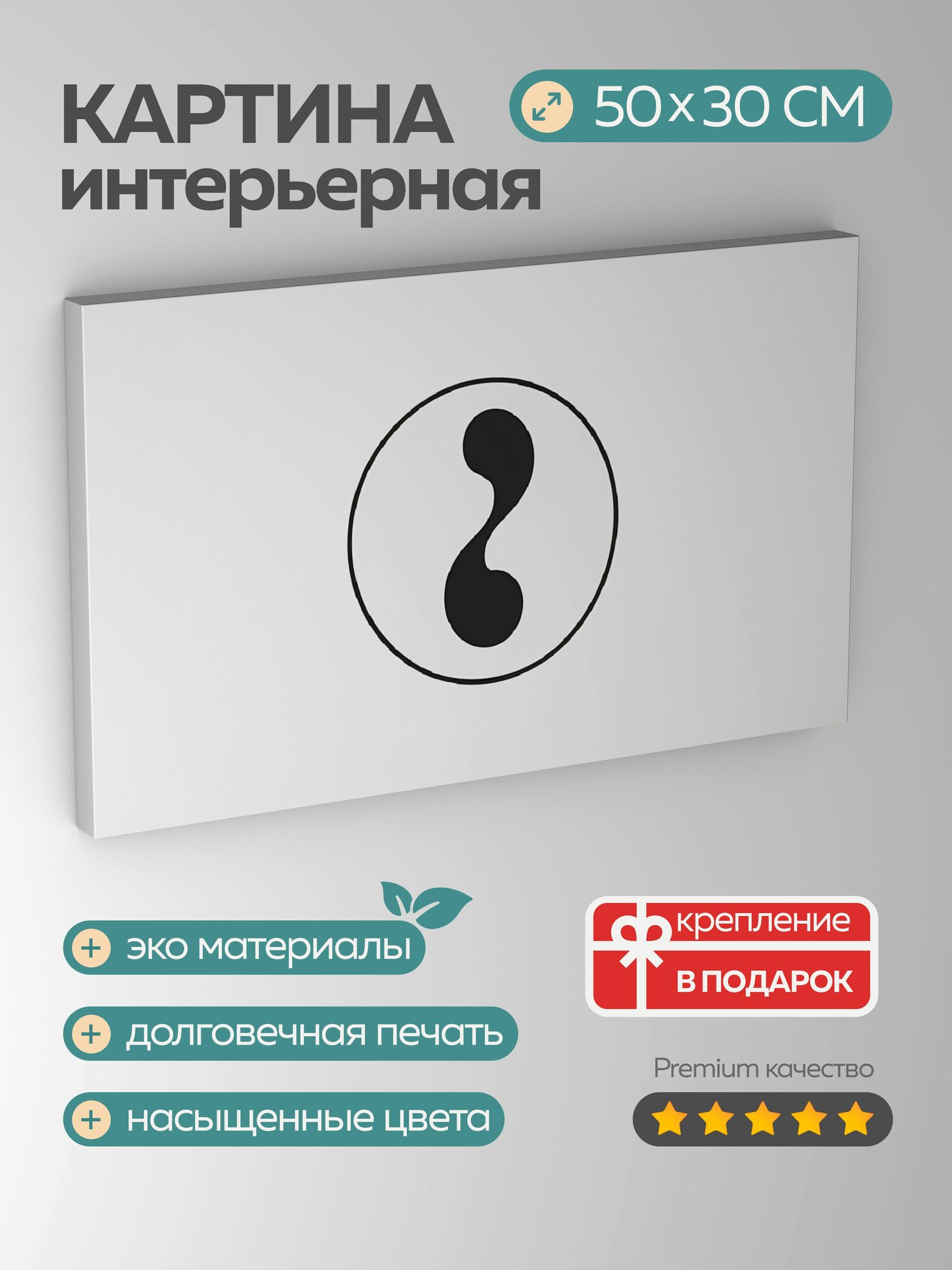Картина на холсте интерьерная 50х30 см, Инь-Ян, минимализм, символ, точные линии, чистые линии, простота, элегантность