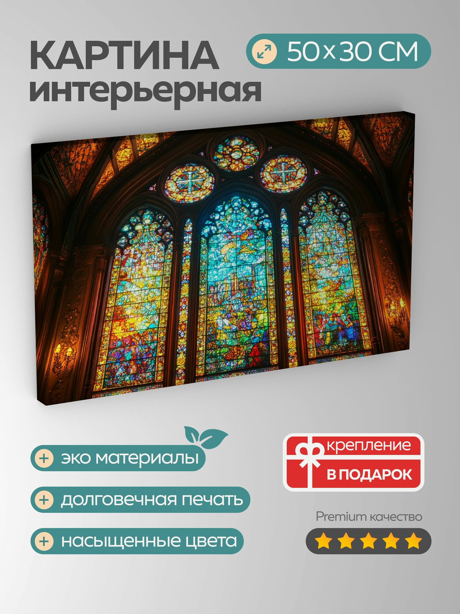 Картина на холсте интерьерная 50х30 см, витраж, разрешение, цвета, узоры, свет, тень, симфония, игра, яркие