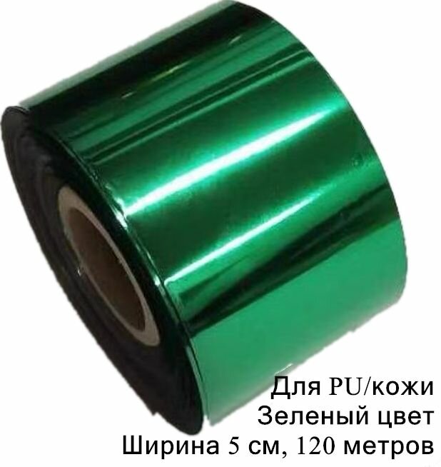 Зеленый Фольга для горячего тиснения Ширина 5 см, 120 метров для PU/кожи