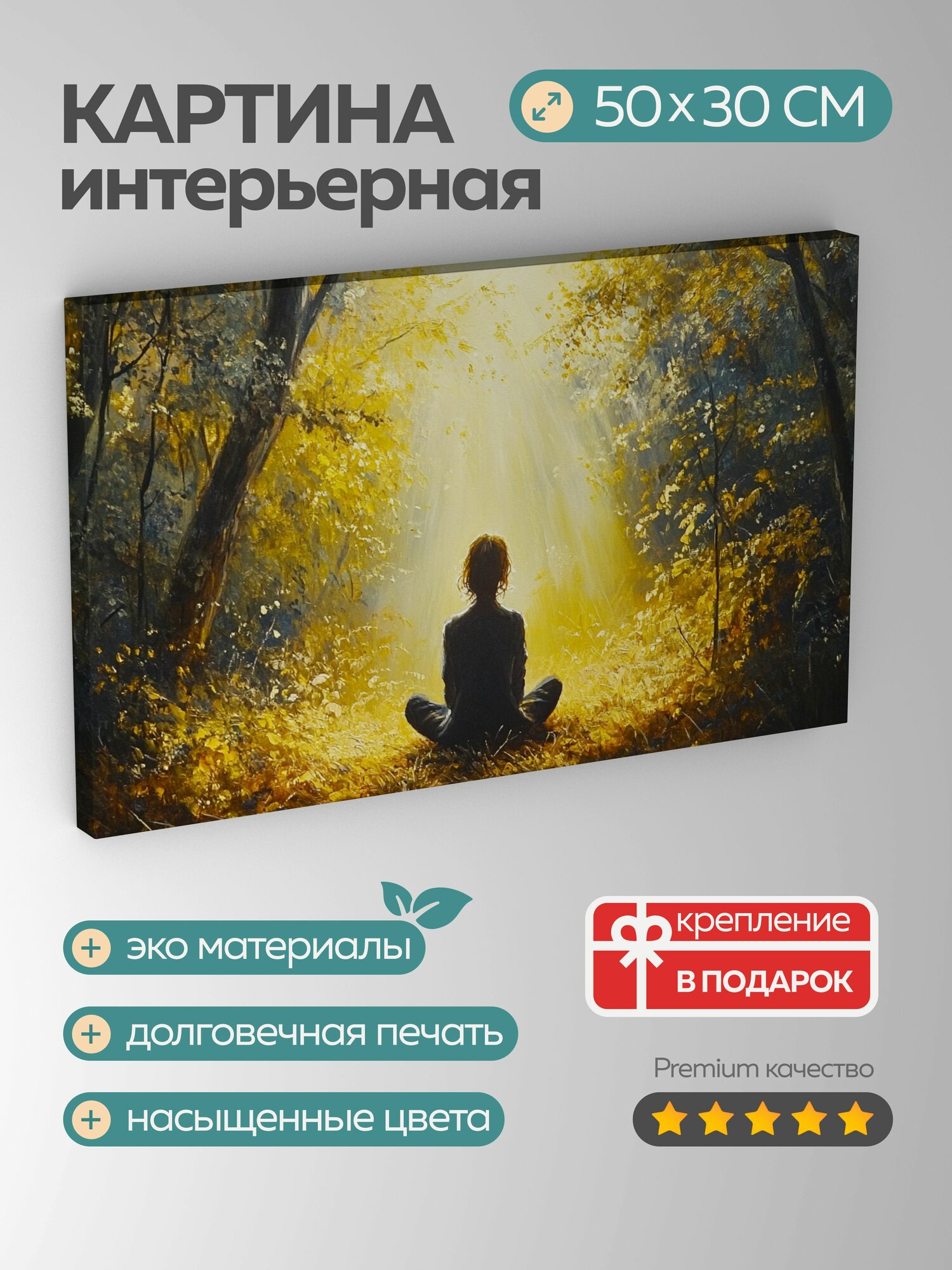 Картина на холсте интерьерная 50х30 см, картина, масло, уединенная поляна, лес, свет, кроны деревьев, фигура, природа