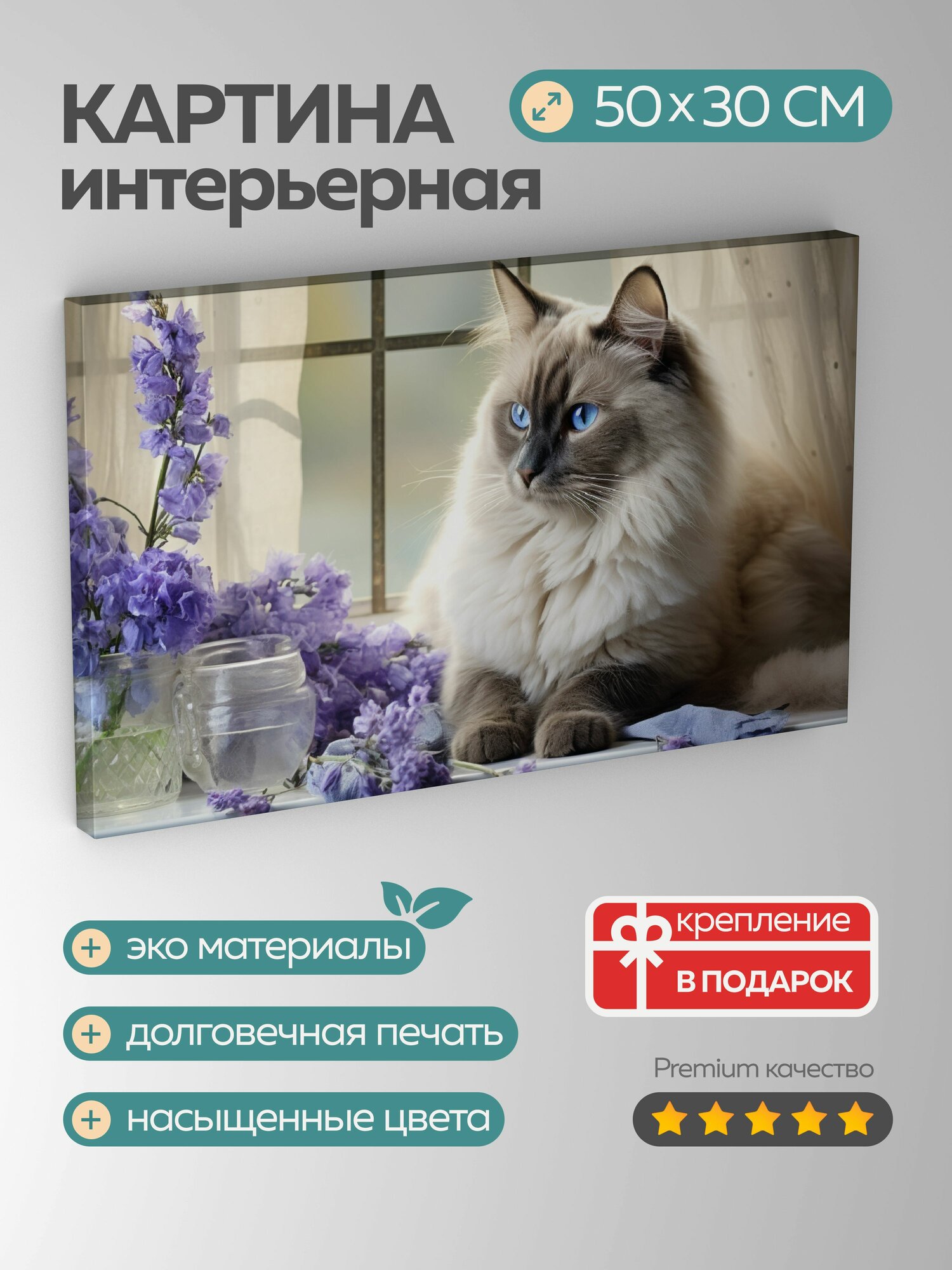 Картина на холсте интерьерная 50х30 см, кошка, подоконник, свет, занавеска, ирисы, шерсть, глаза, цвета, композиция