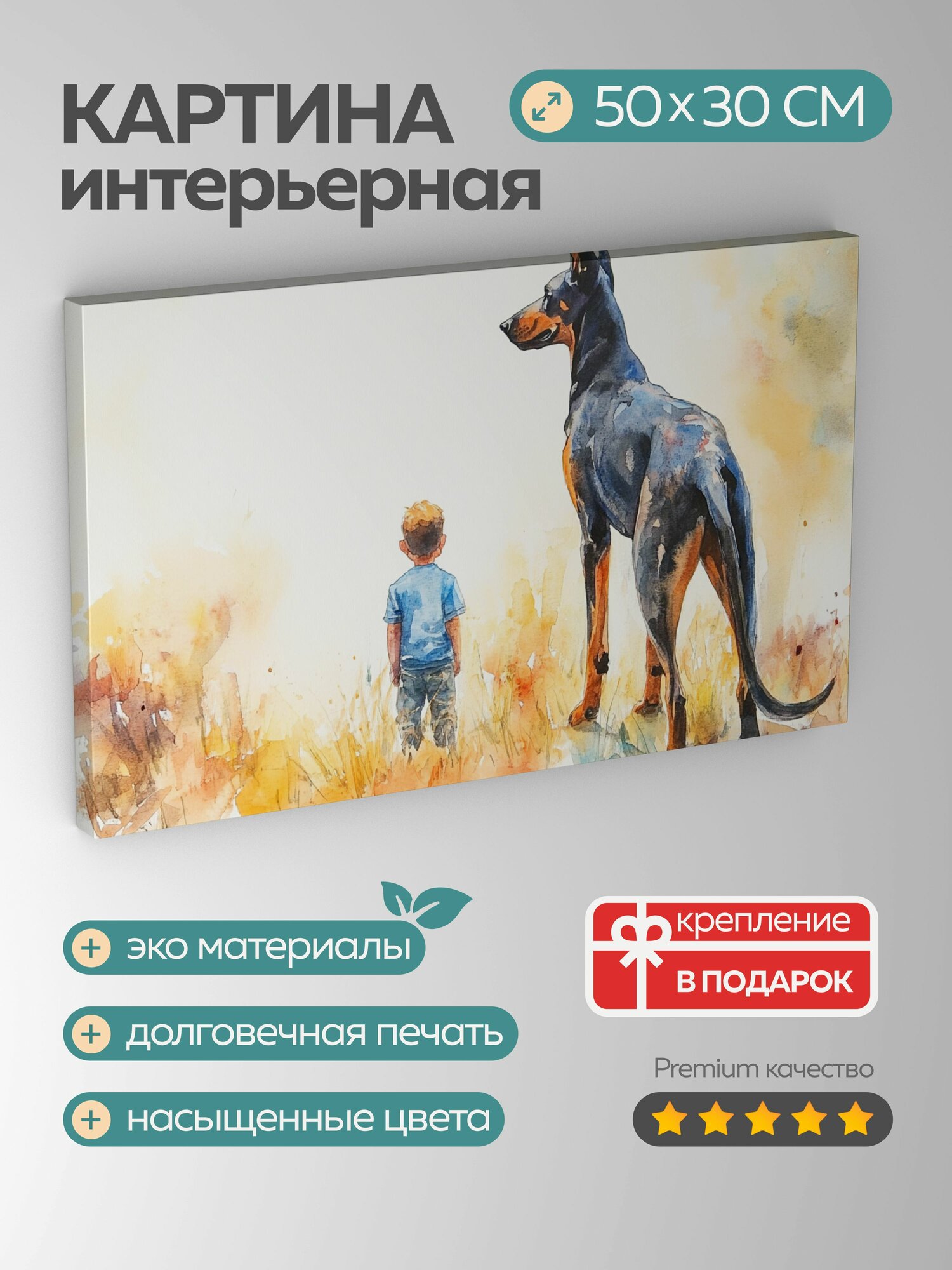 Картина на холсте интерьерная 50х30 см, доберман, ребенок, опека, товарищество, акварель, мягкие краски, нежные мазки