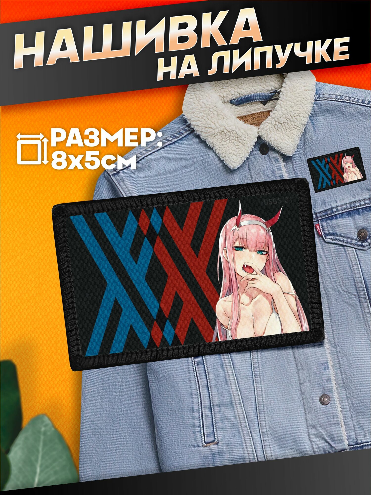 Нашивка на липучке аниме Милый во франксе Zero two
