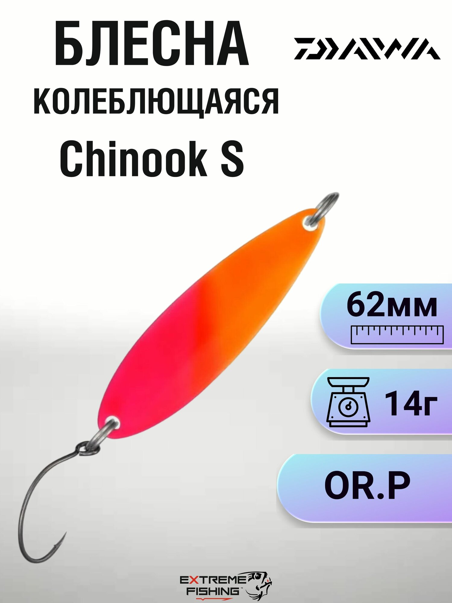 Блесна Daiwa Chinook S 14S OR.P