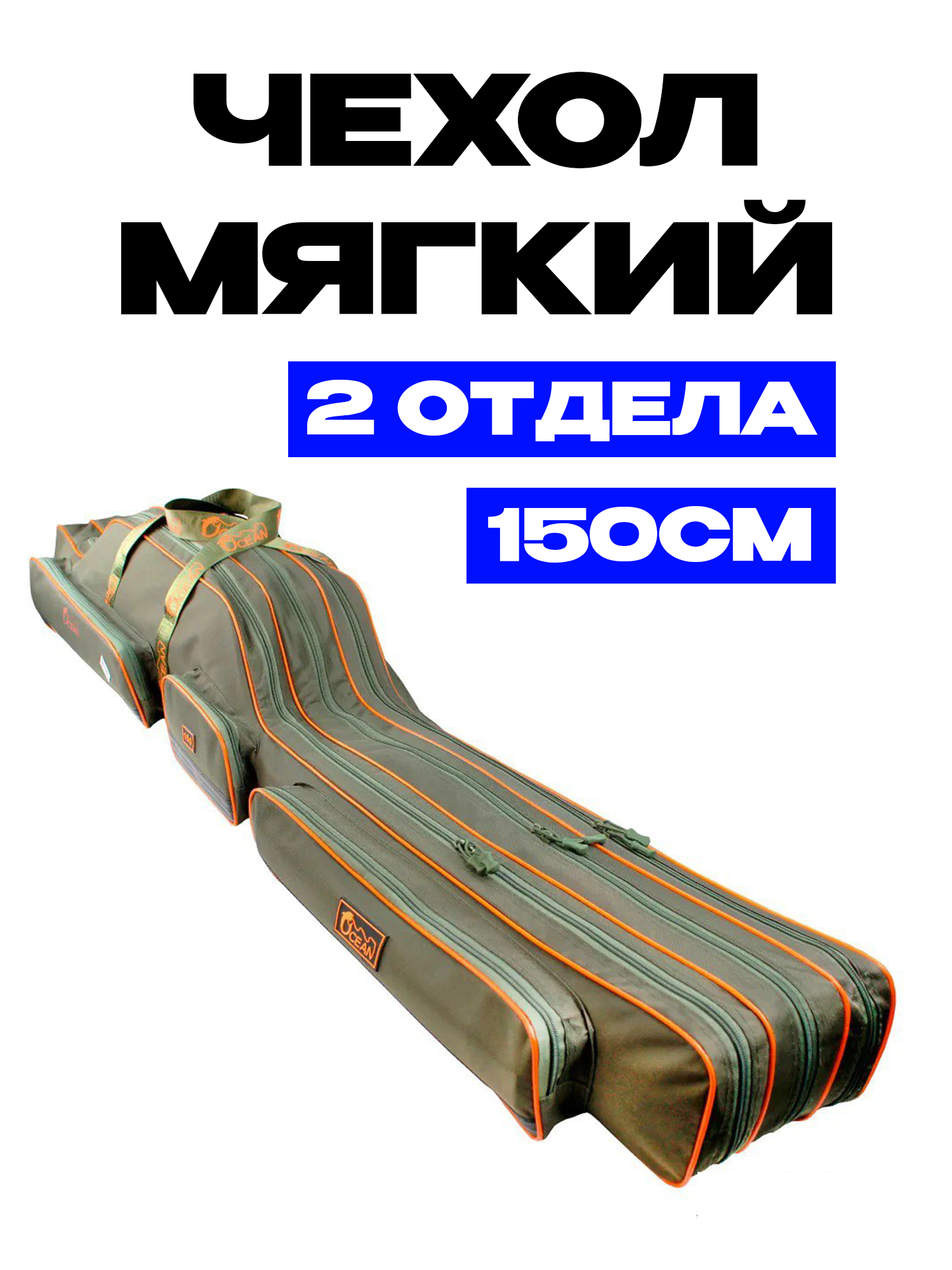 Чехол для удочек 150 см, 2 отделения, 3 боковые карманы, цвет: болотный хаки