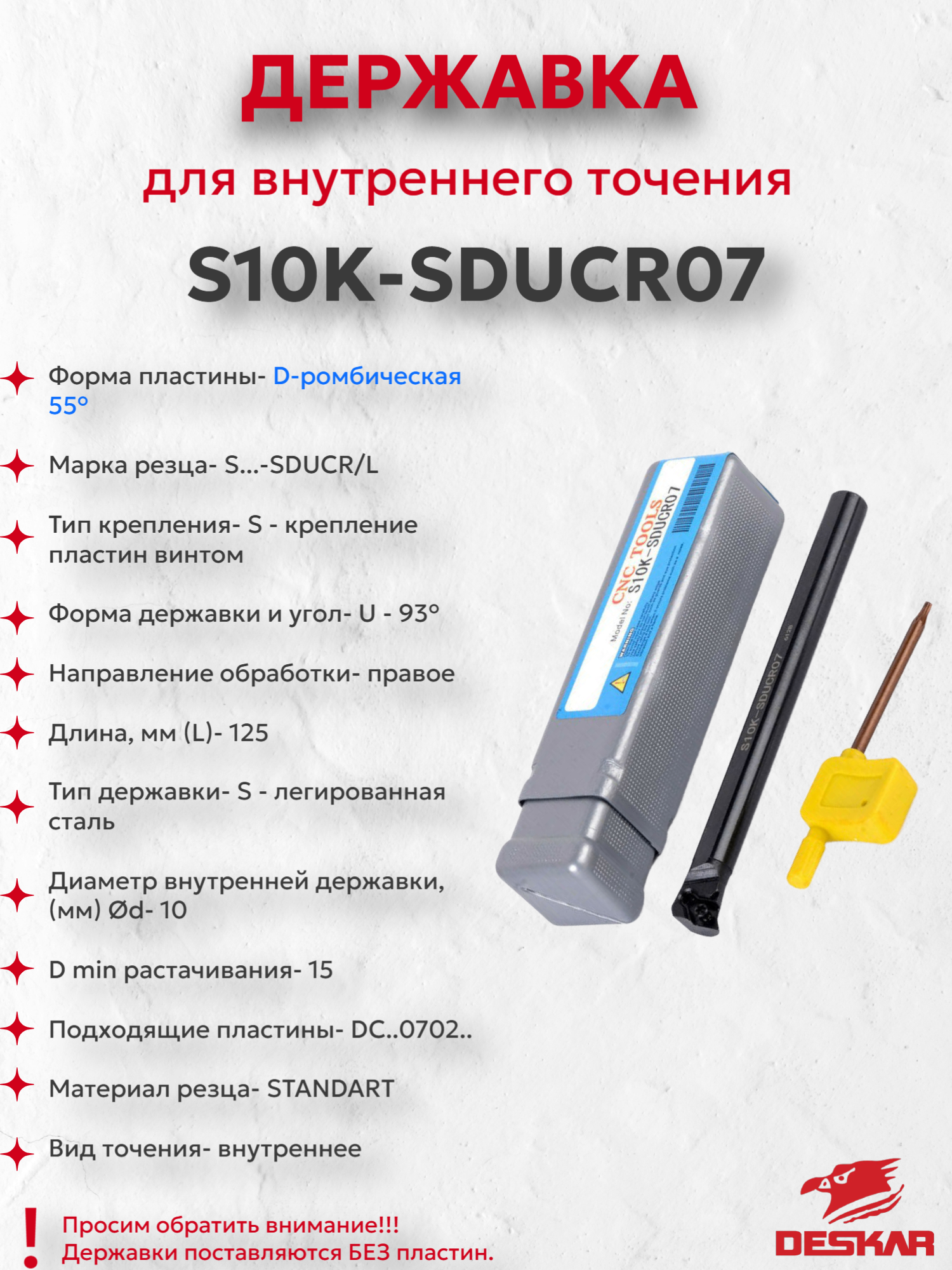 Державка Deskar S10K-SDUCR07, для внутреннего точения, для станков, правого направления, 125мм, D0000326
