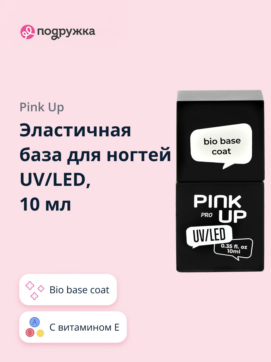 Эластичная база для ногтей UV/LED PINK UP PRO bio base coat с витаминами 10 мл