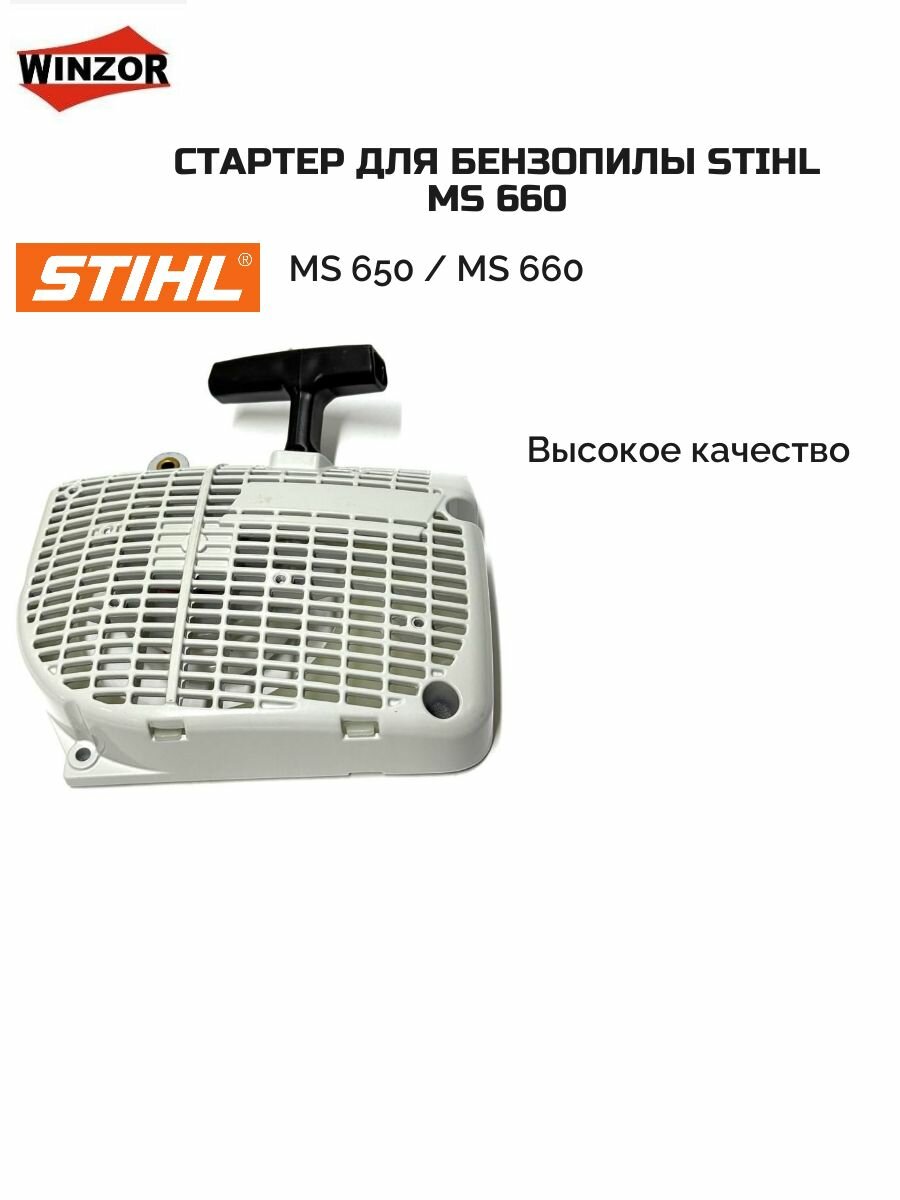 Стартер для бензопилы STIHL MS 660