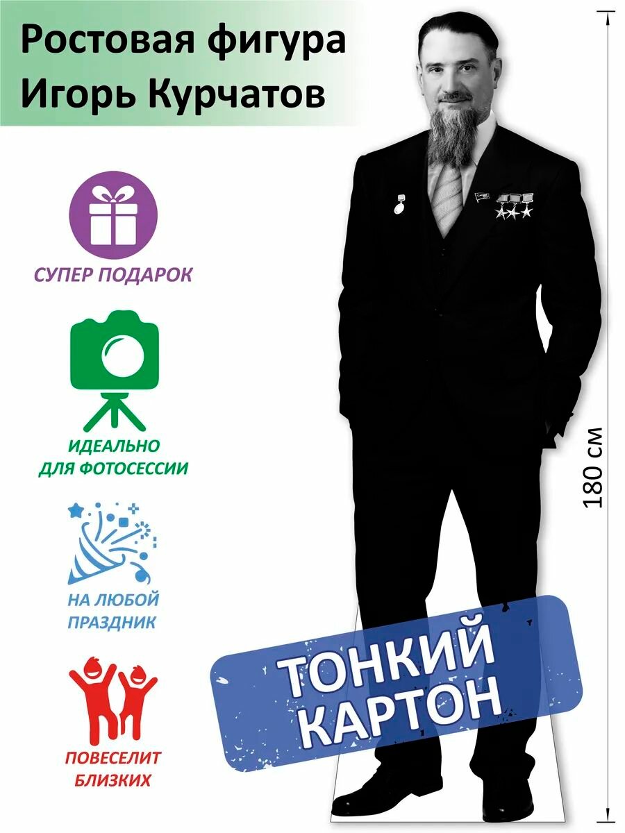 Игорь Курчатов Ростовая фигура, Тонкий картон, (Print100.ru)